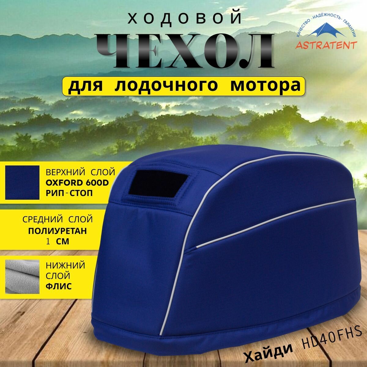 Чехол для лодочного мотора на колпак Хайди HD40FHS (2х-тактный)