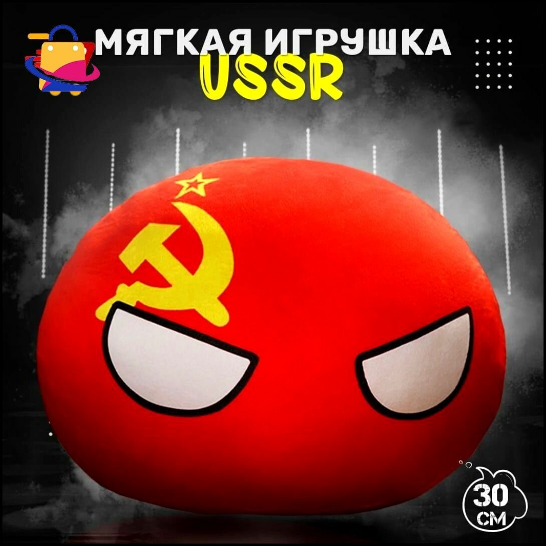 Мягкая игрушка - подушка СССР 30 см / Детская игрушка плюшевая Potato Mayhem Countryball