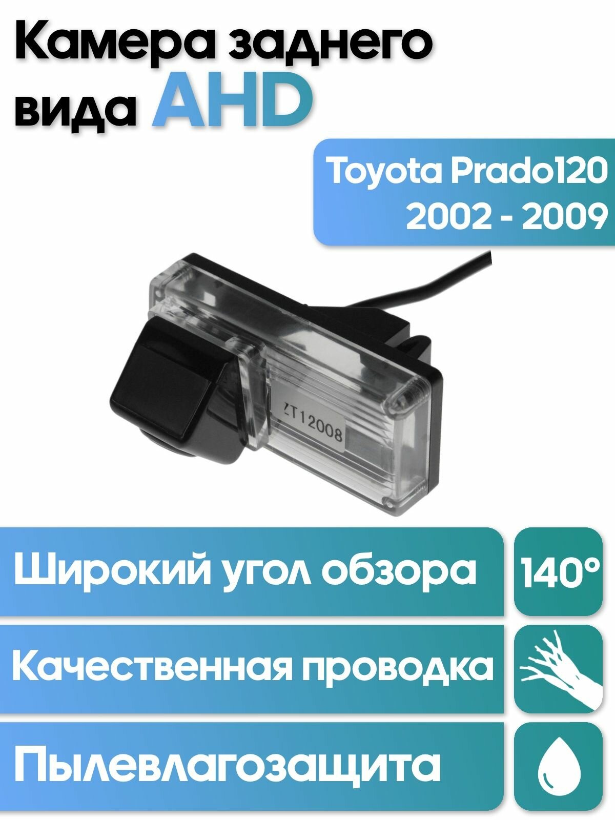 Камера заднего вида в подсветку номера Toyota Prado120 2002-2009 WM-C008A (AHD)
