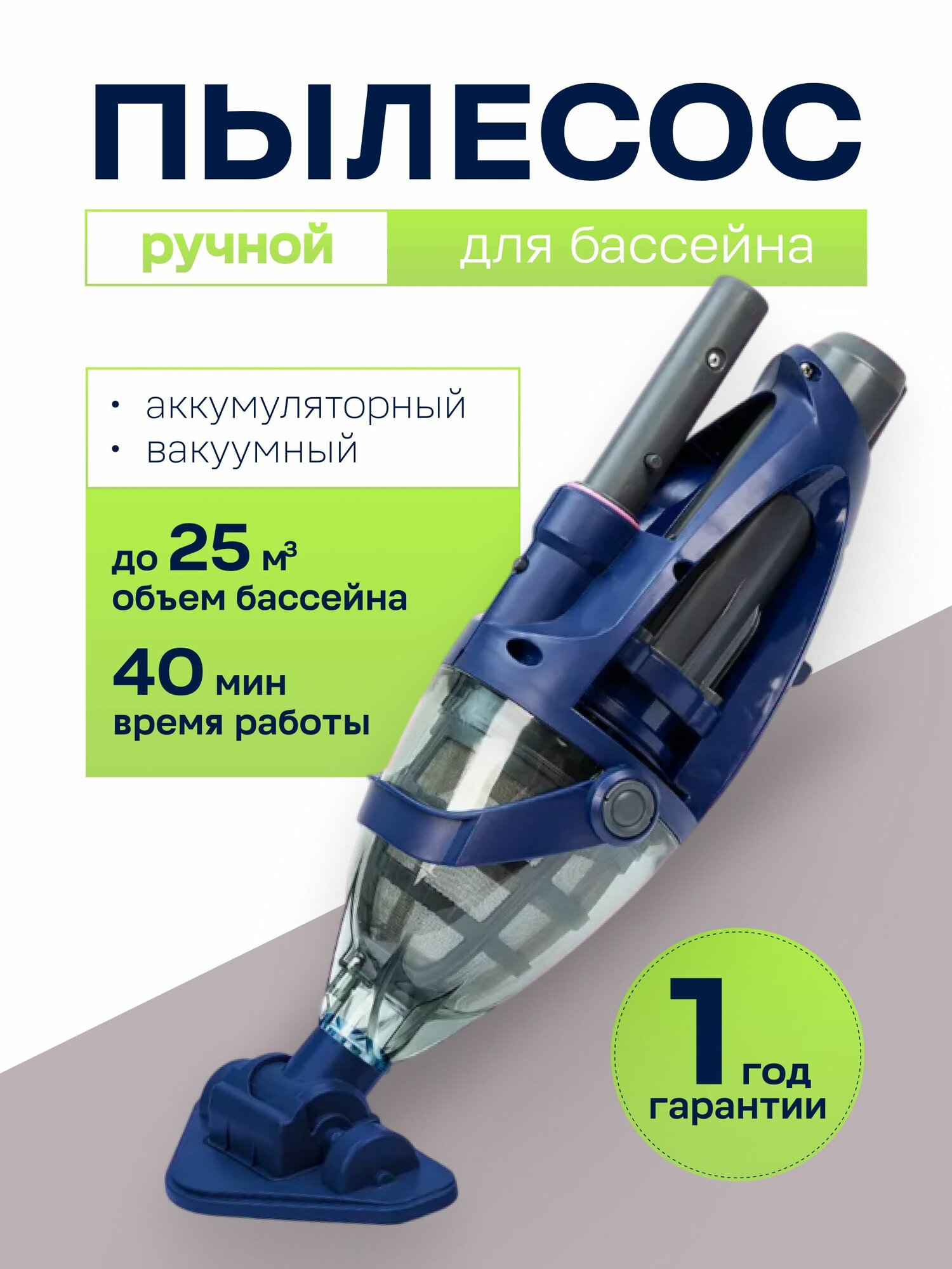 Пылесос для бассейна аккумуляторный, беспроводной BWT F1 SPOT