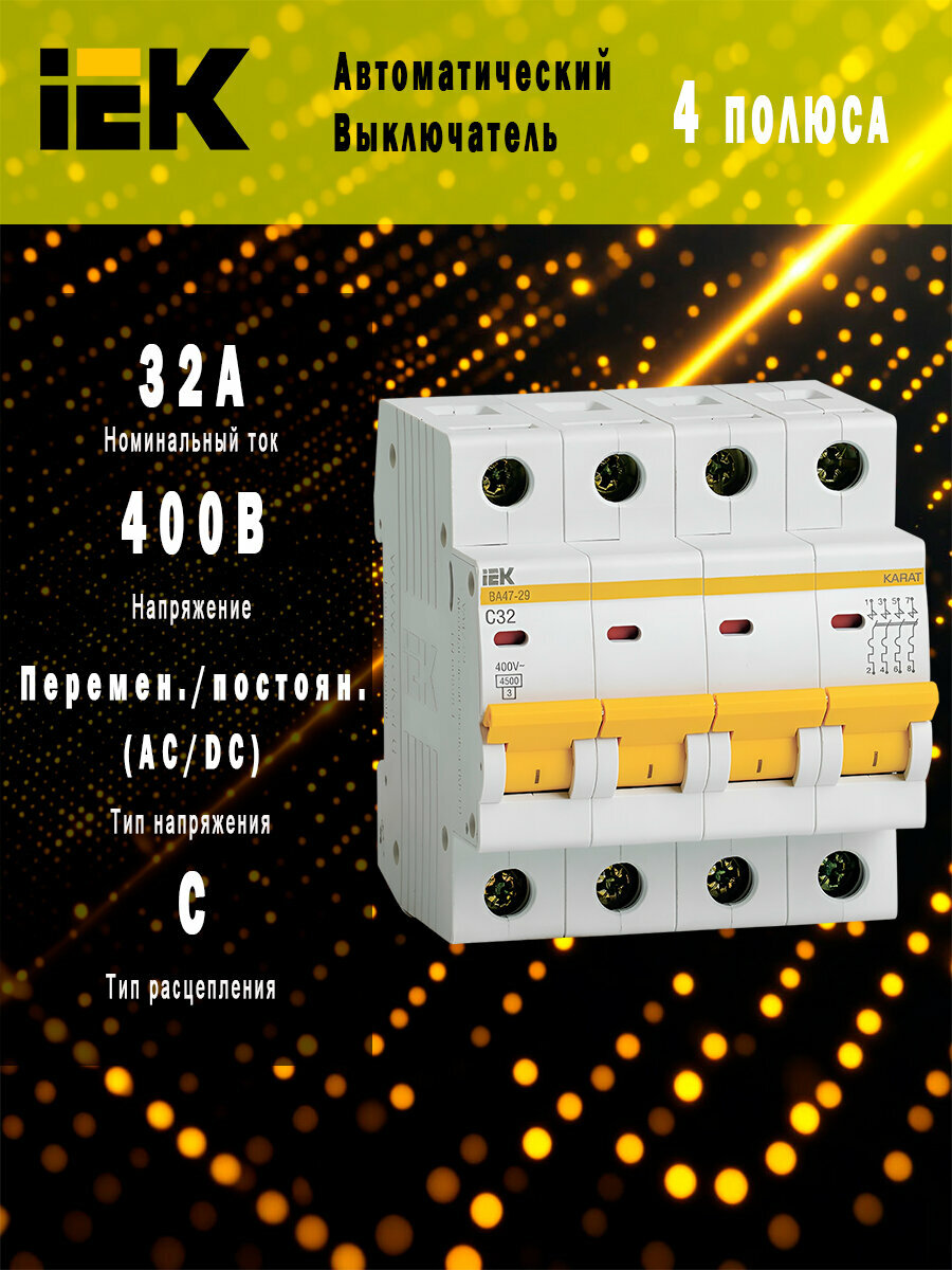 KARAT Автоматический выключатель MVA20-4-032-C (ВА47-29) 4P C 32А 4,5кА IEK