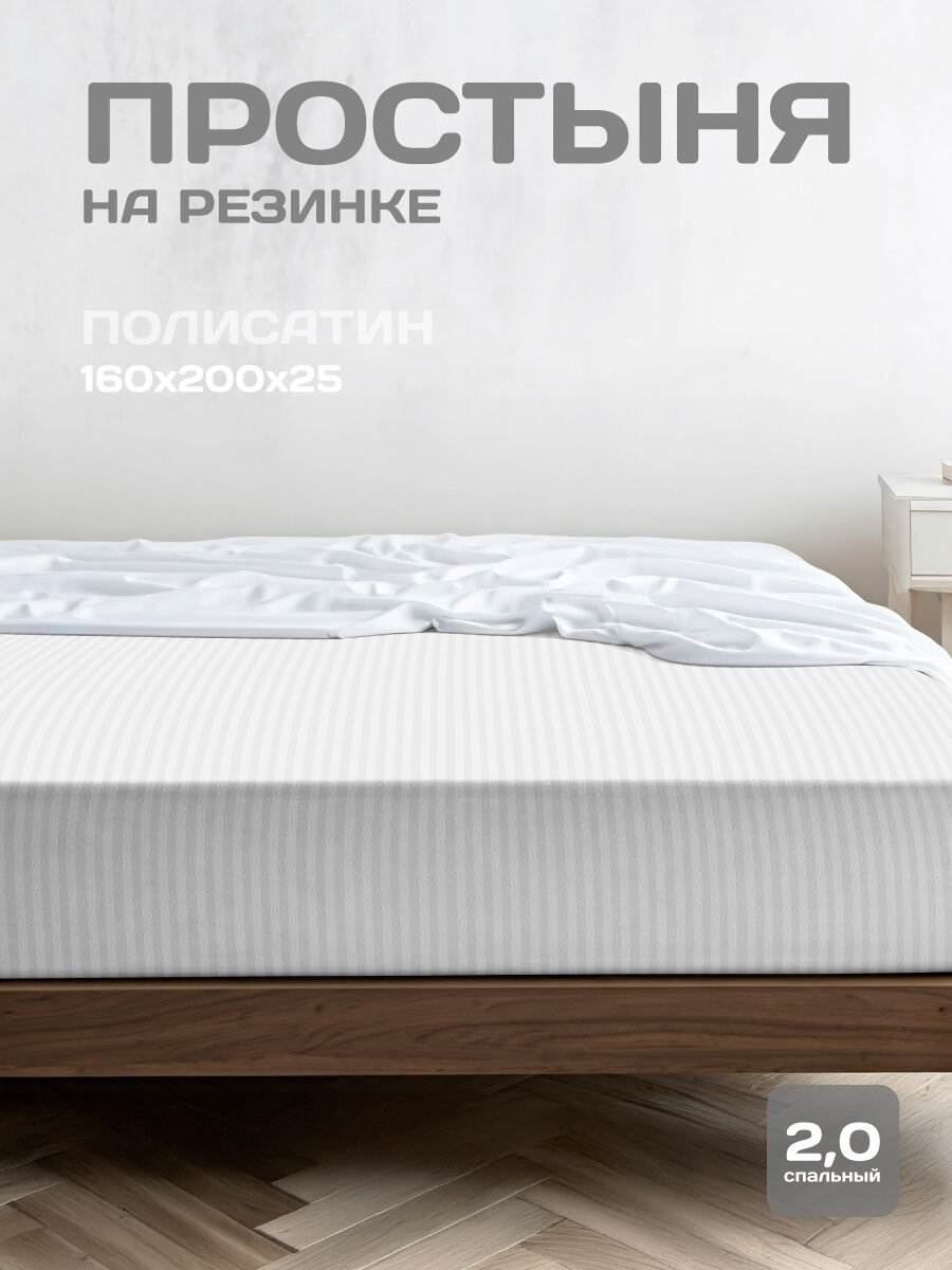 Простыня на резинке The Дом, 160х200х25 см, Полисатин, White