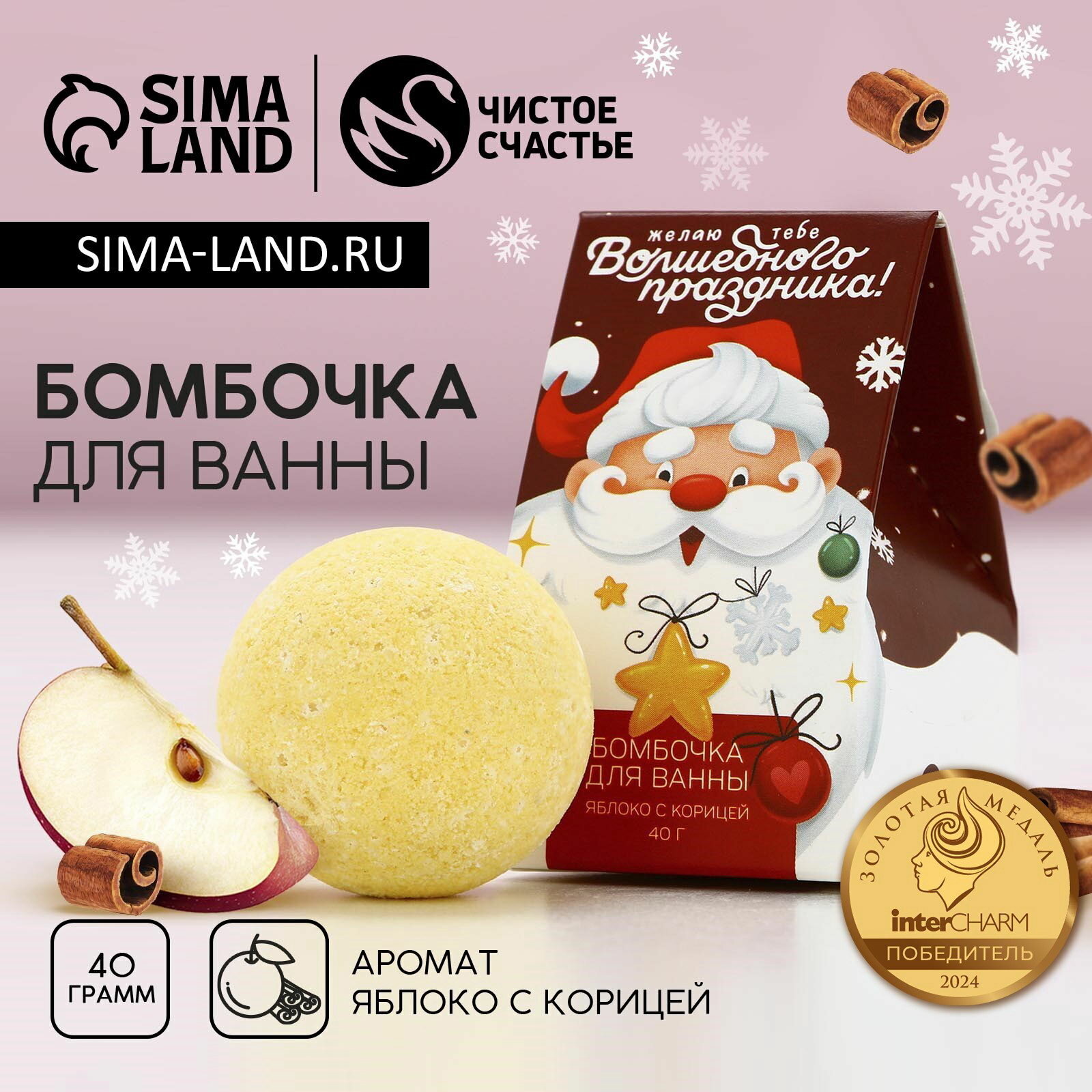 Бомбочка для ванны "Волшебного праздника!", 40 г, аромат яблока с корицей