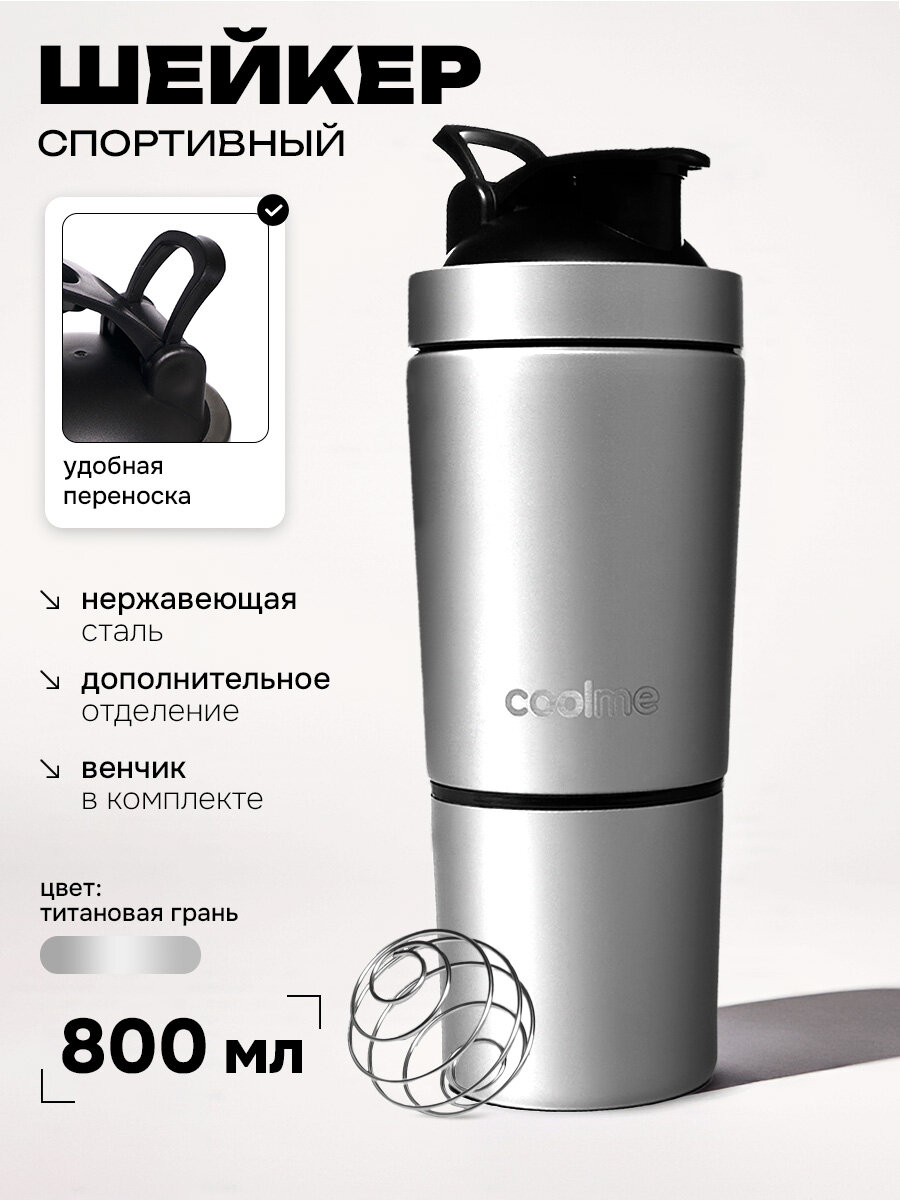 Шейкер , для протеина, с откидным клапаном, нержавеющая сталь, 800 мл