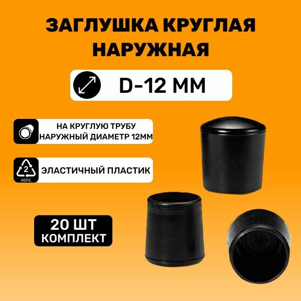 Заглушки круглые наружные на трубу диаметром от 12 мм (20 шт.)