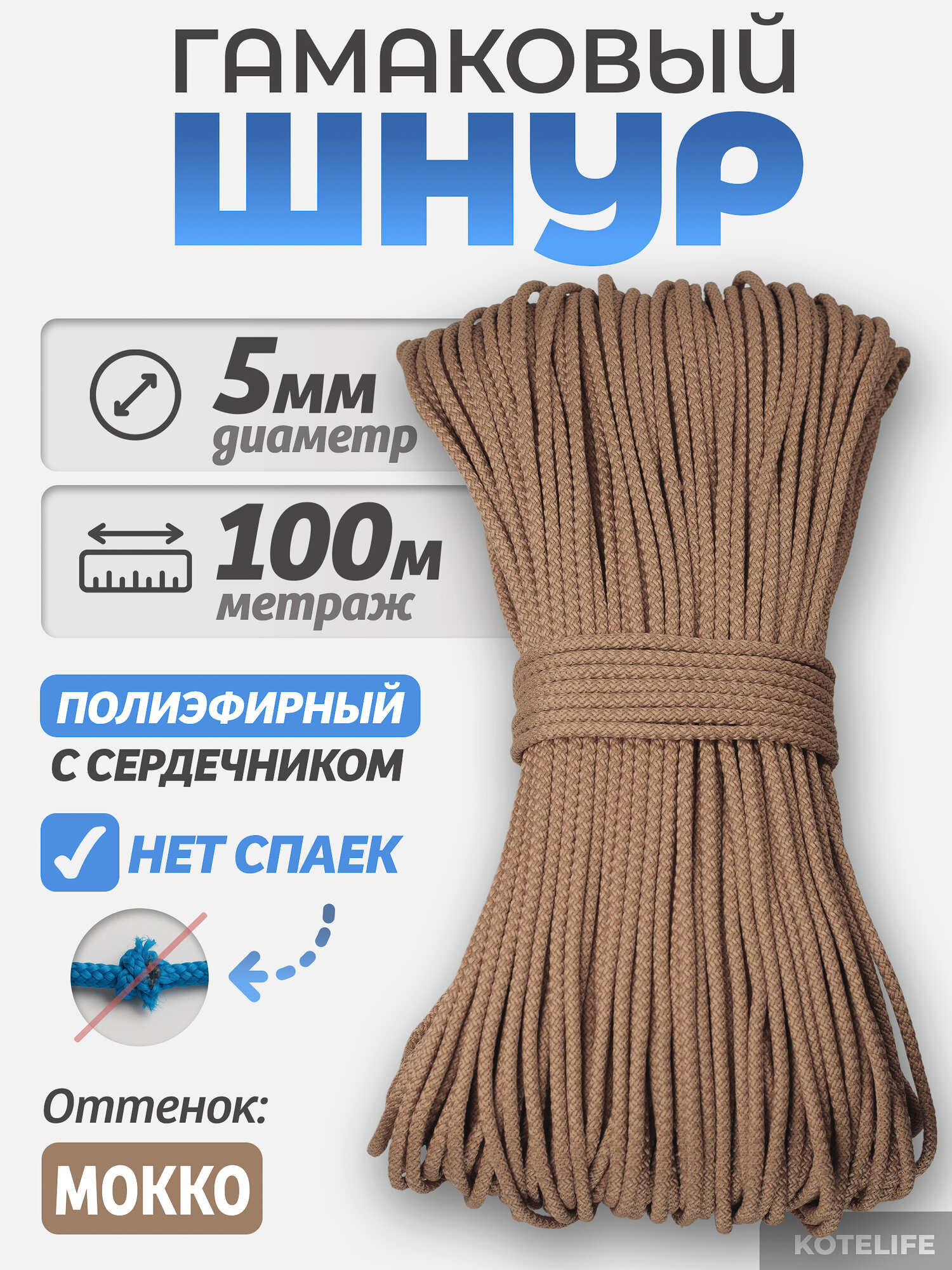 Гамаковый шнур 5мм с сердечником, шнур для шитья Мокко 100м полиэфирный