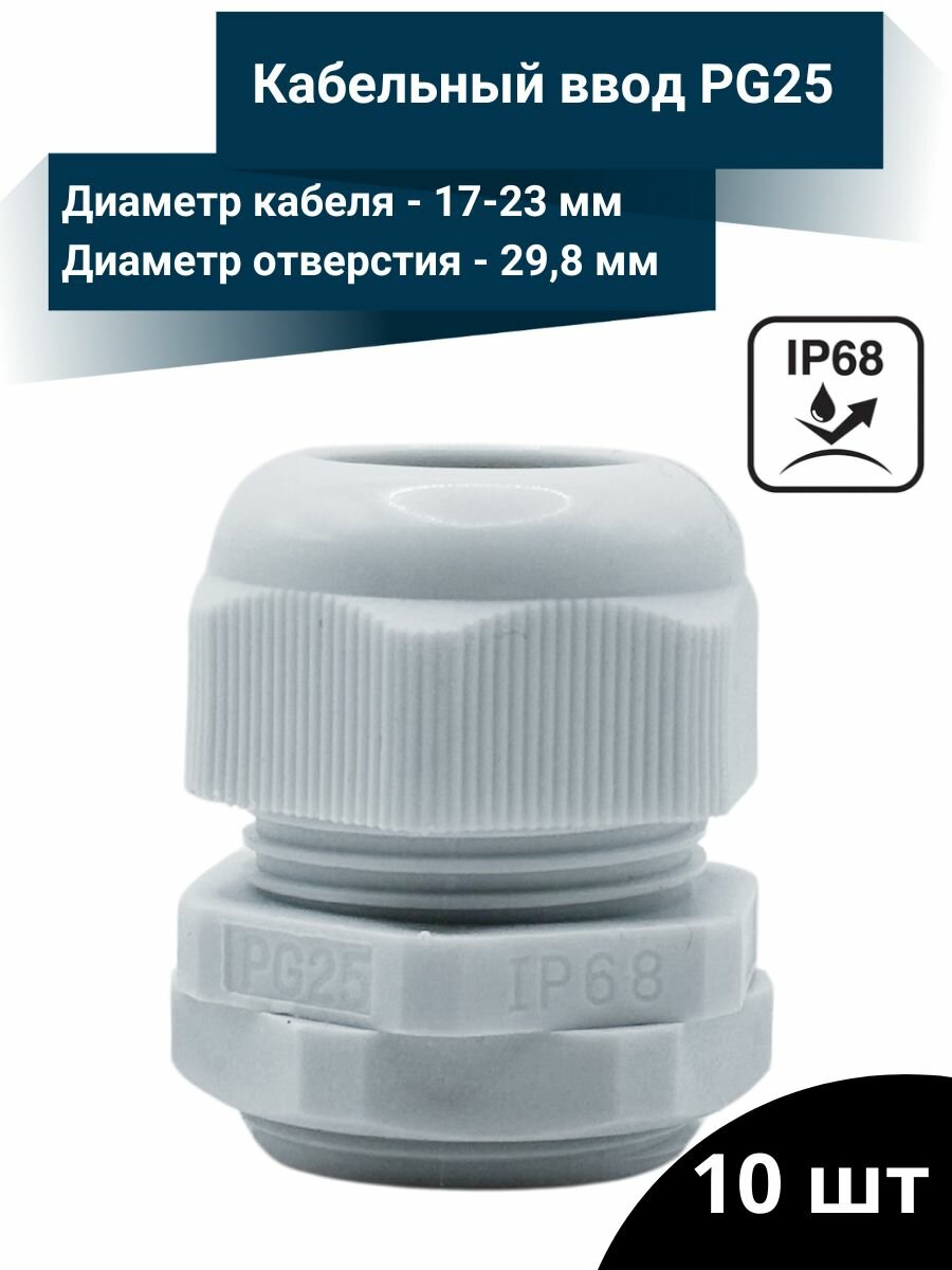 Гермоввод (кабельный ввод, сальник) PG25 (17-23 мм, IP68) - 10 штук
