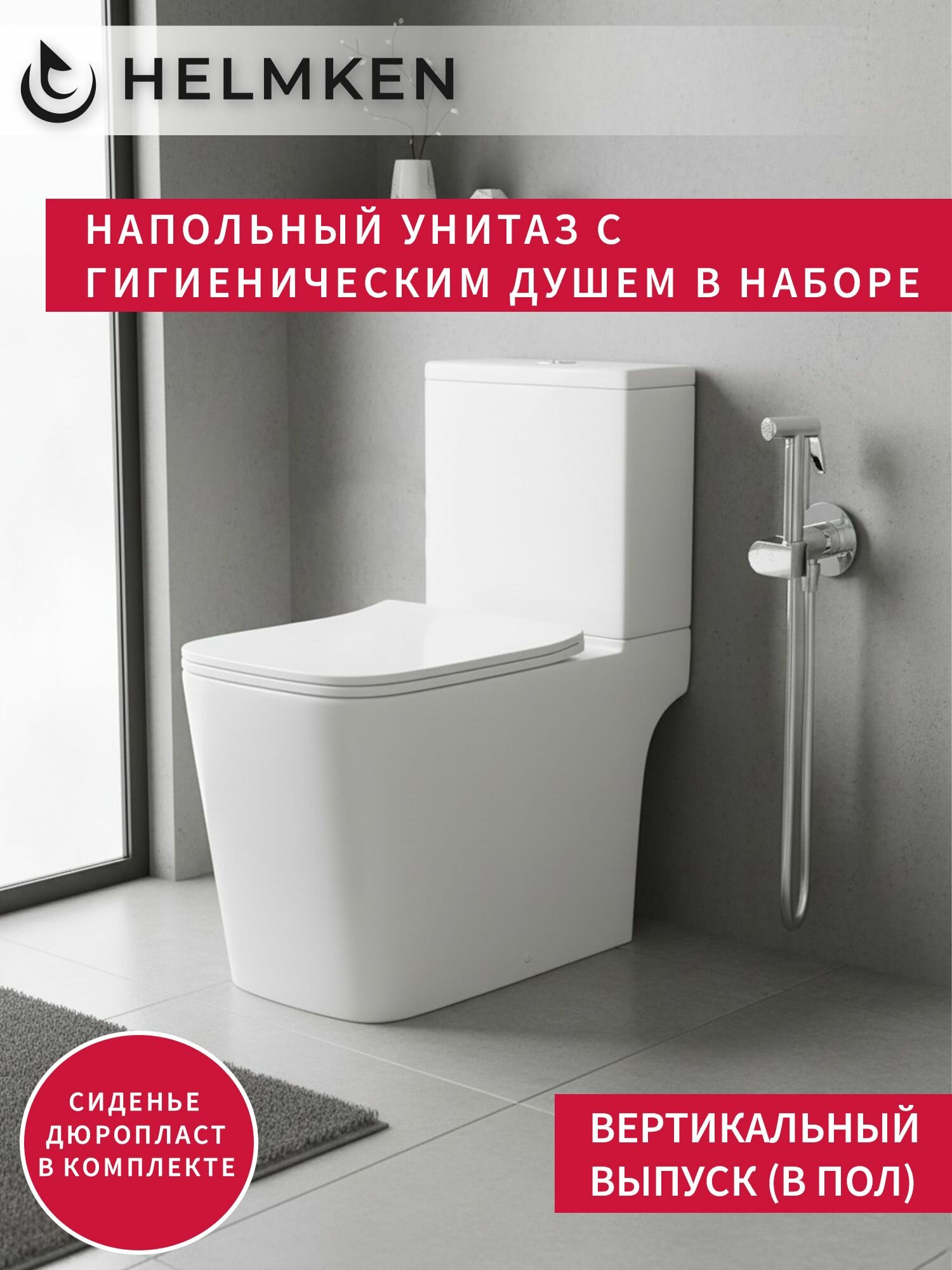 Унитаз напольный безободковый Helmken 35900004 с гигиеническим душем, сиденье из дюропласта, вертикальный выпуск