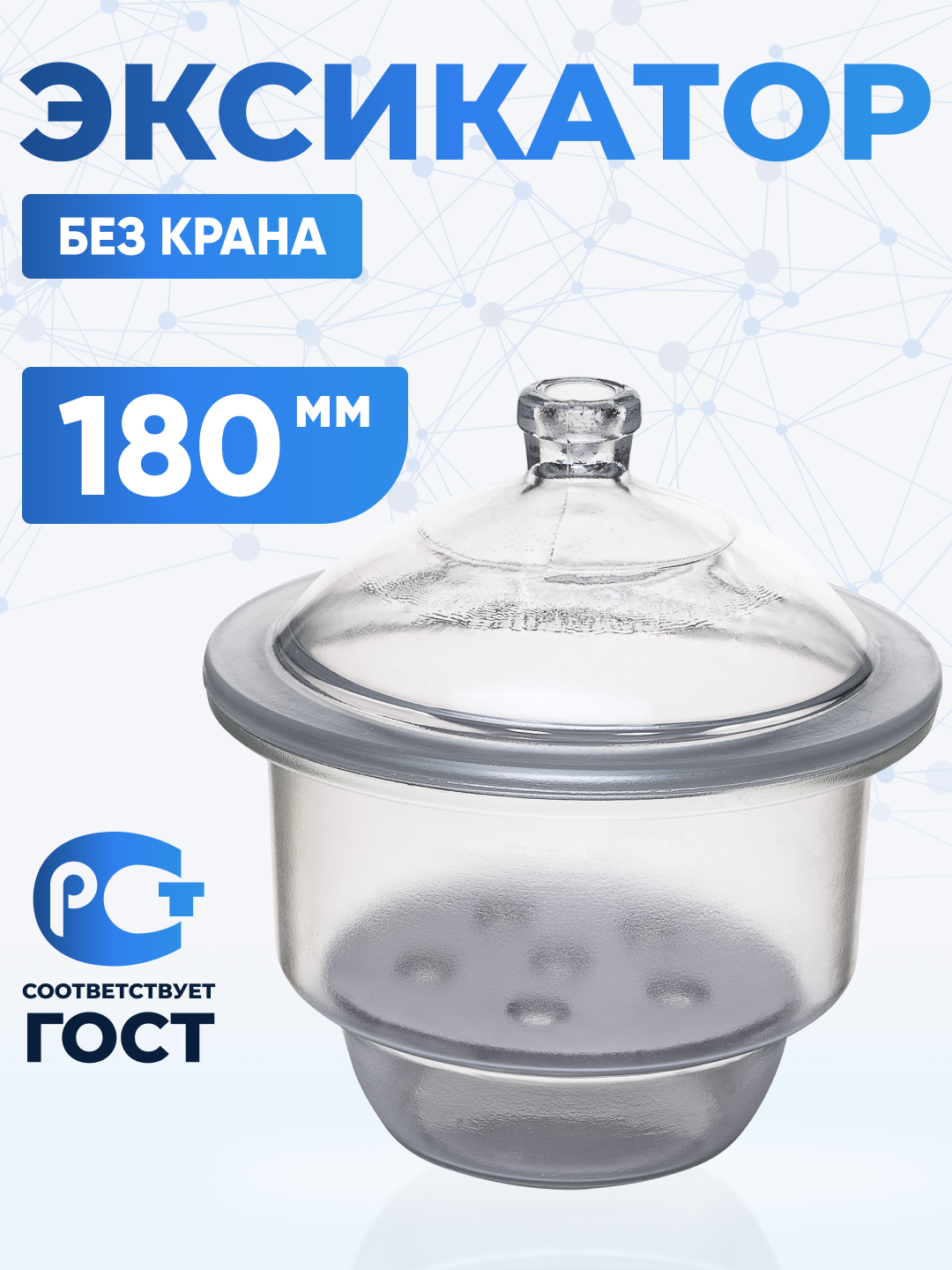 Эксикатор без крана 2-180 мм с керамической поставкой, светлое стекло, 3 литра, Лаборио