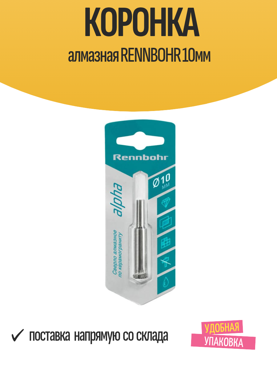 Коронка алмазная RENNBOHR 10мм