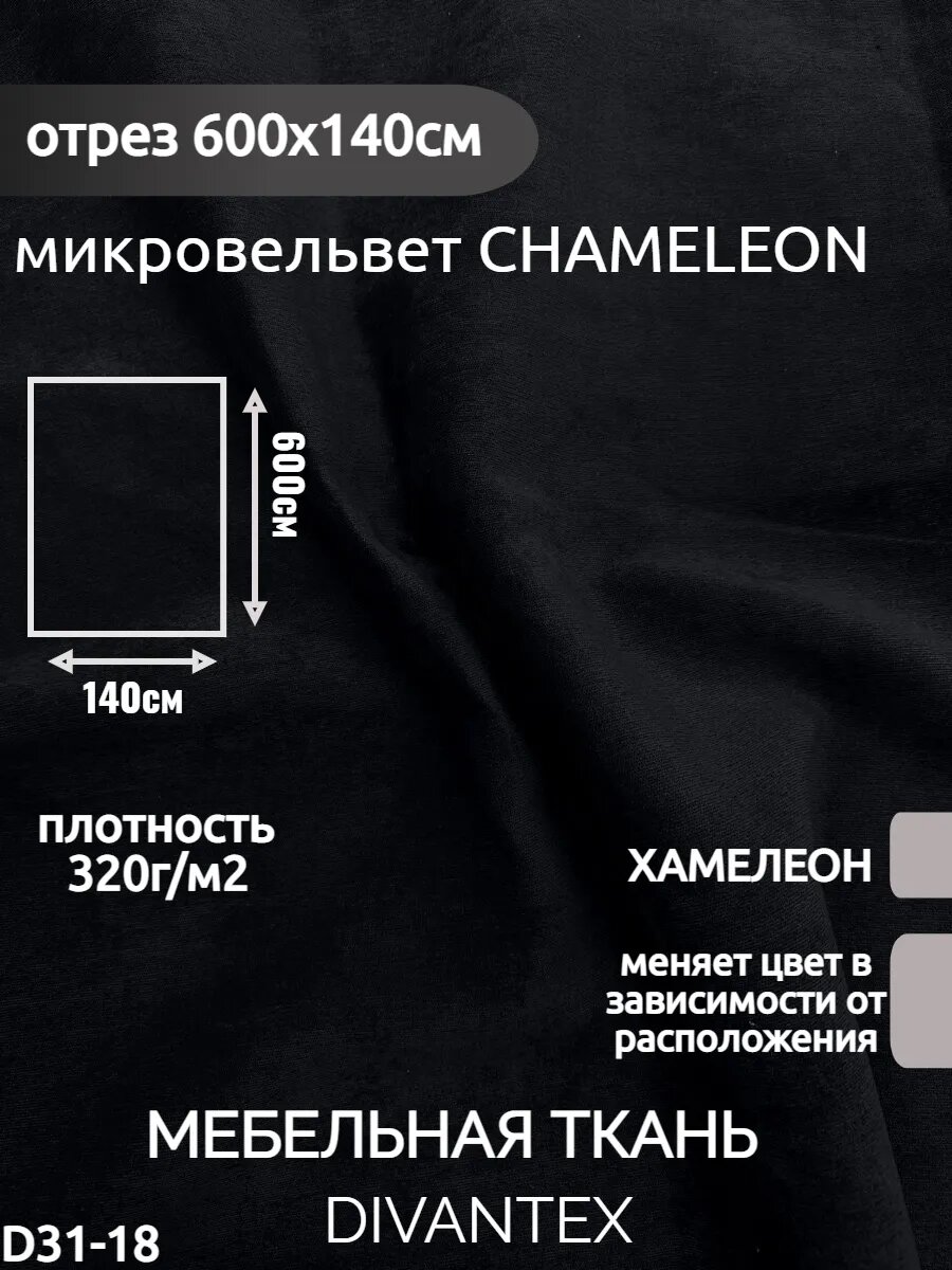 Мебельная ткань DIVANTEX микровельвет, отрез 600х140см