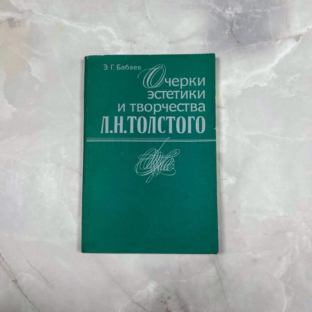 Бабаев Эдуард Григорьевич / Очерки эстетики и творчества Л. Н. Толстого, 1981