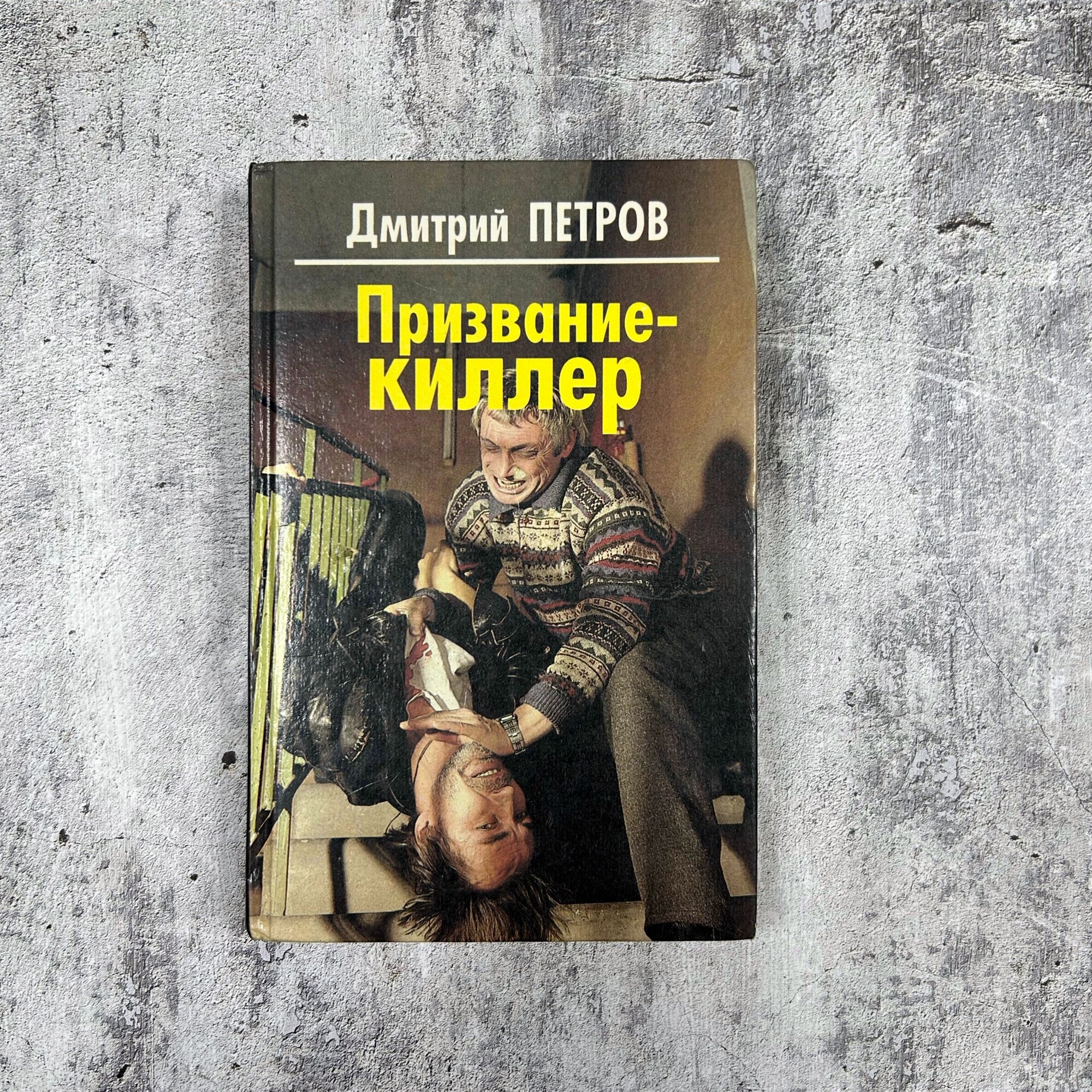 Петров Дмитрий Николаевич / Призвание киллер, 1996
