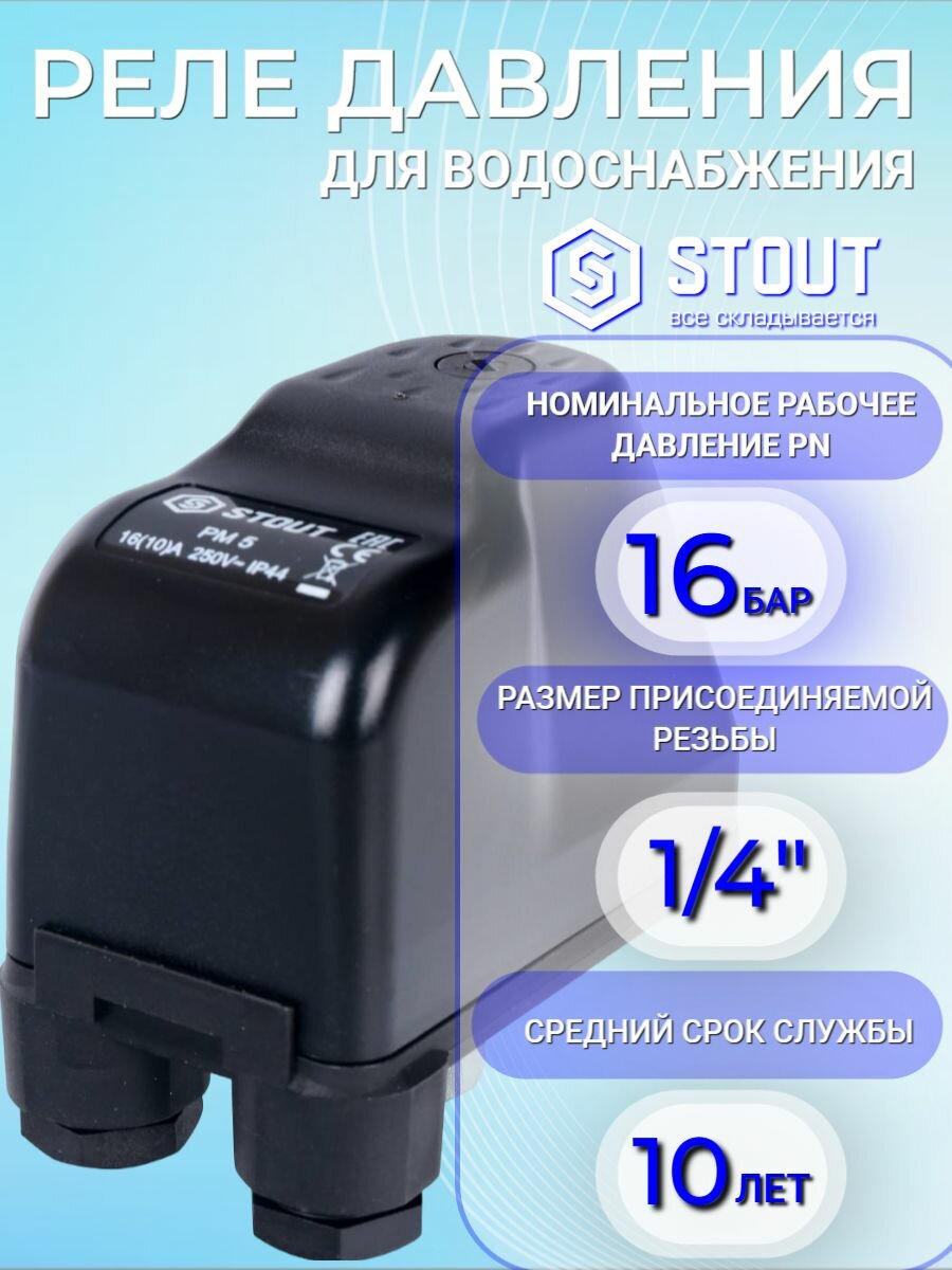 Реле давления для водоснабжения STOUT PM5G, 1-5 бар,1/4 , с накидной гайкой