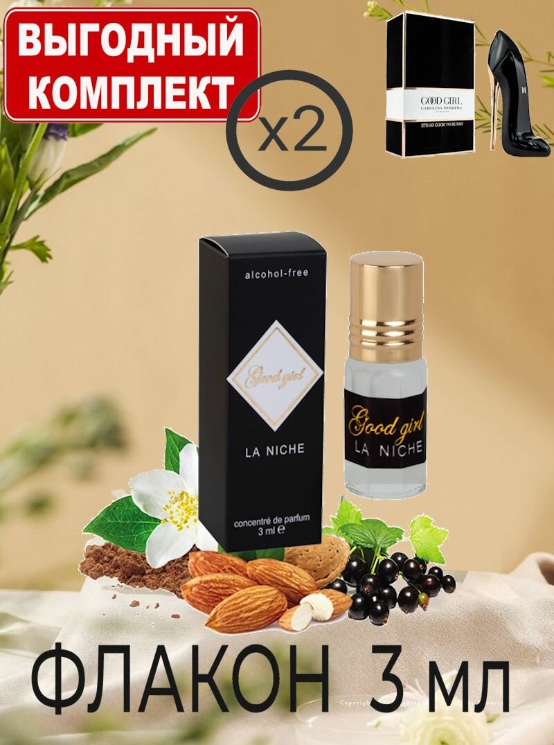 Parfum Eternel. Набор Духов масляных La Niche Good Girl, 2шт. х3мл.