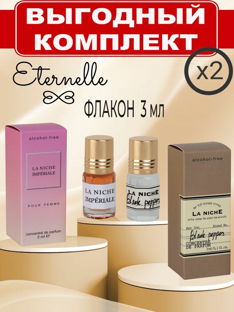 Parfum Eternel. Набор: Духи масляные La Niche Imperiale, 3мл. + Духи масляные La Niche Black Pepper, 3мл.