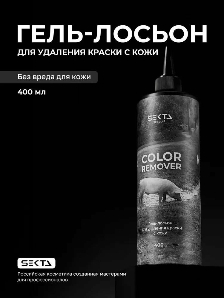 Гель-лосьон для удаления краски с кожи Skin Color Remover 400мл Hair Sekta