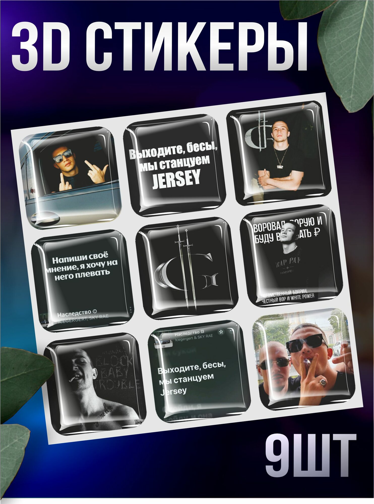 Наклейки на телефон 3д стикеры Icegergert айсгергерт треки