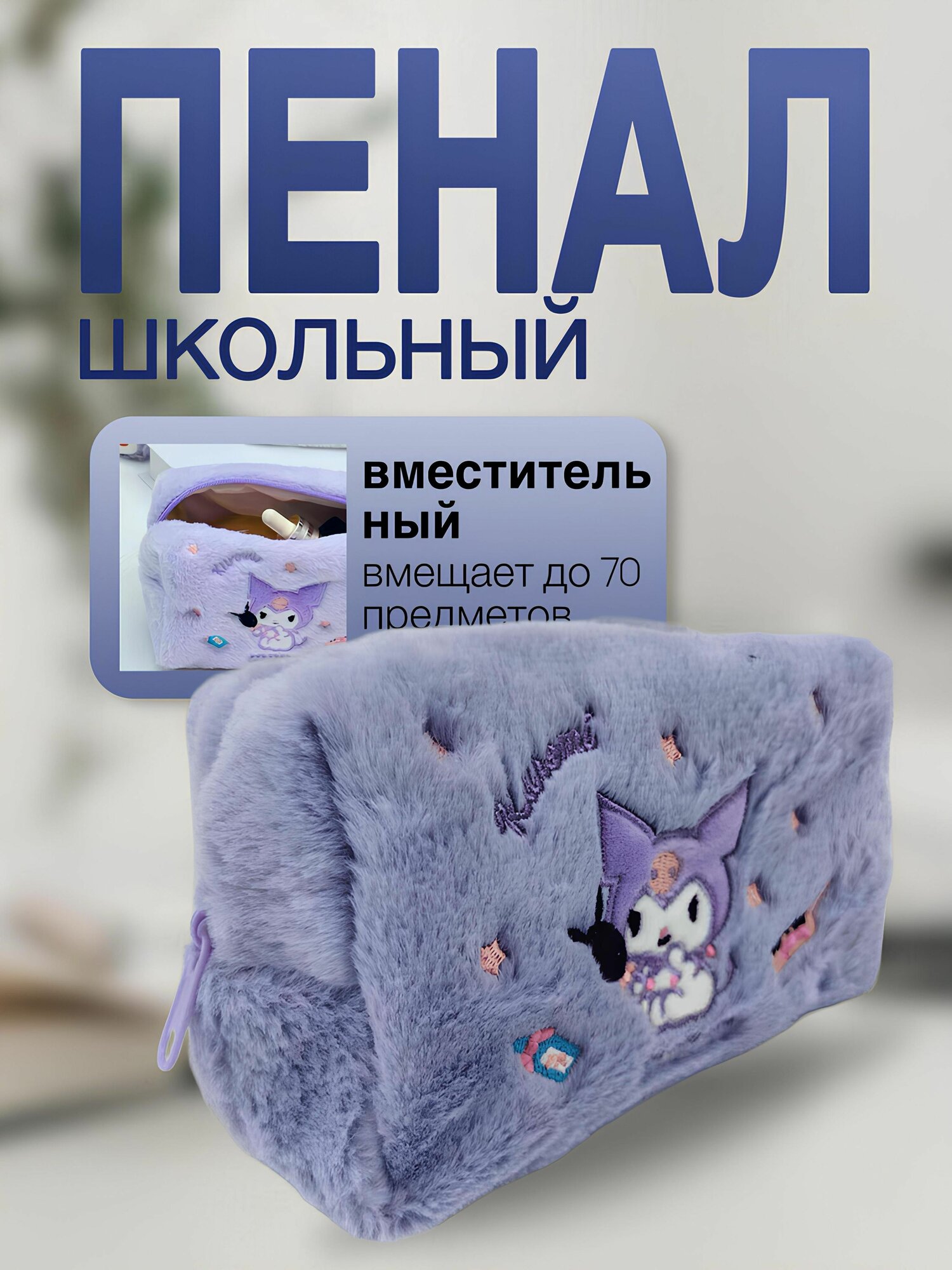 Пенал "Пушистая Куроми", для девочек, фиолетовый, плюшевый, без наполнения