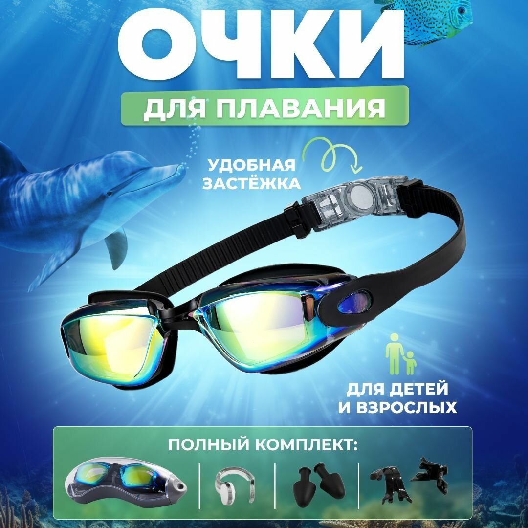 Очки для плавания, для взрослых и детей, футляр, беруши, зажим для носа, сменные насадки