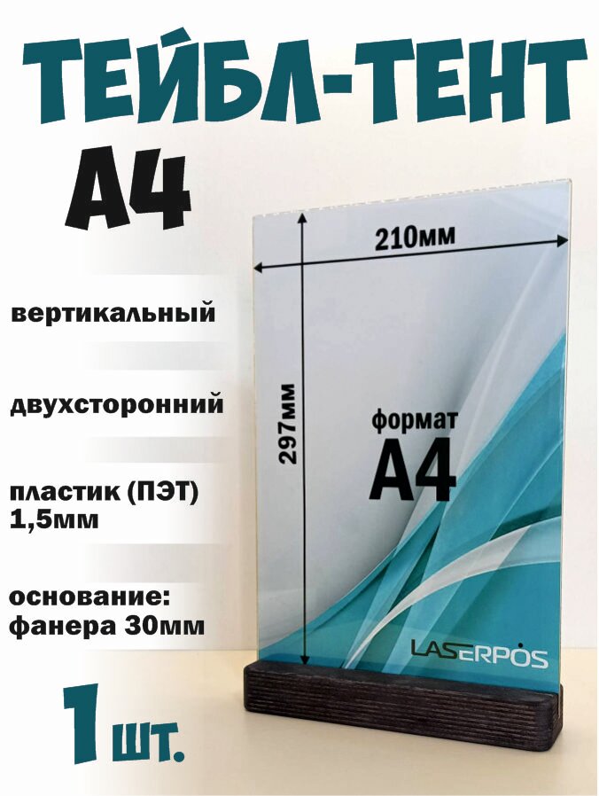 Тейбл-тент (Менюхолдер) А4. 1шт. Основание - эбеновое дерево.