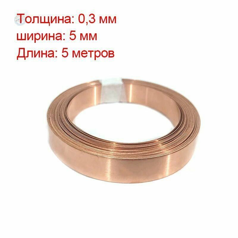 Медная лента T2 высокой чистоты 0,3 мм x 5 мм, 5 метров, для сварки литий-ионных аккумуляторов, гибкая медная полоса для DIY, электроники и ремонта