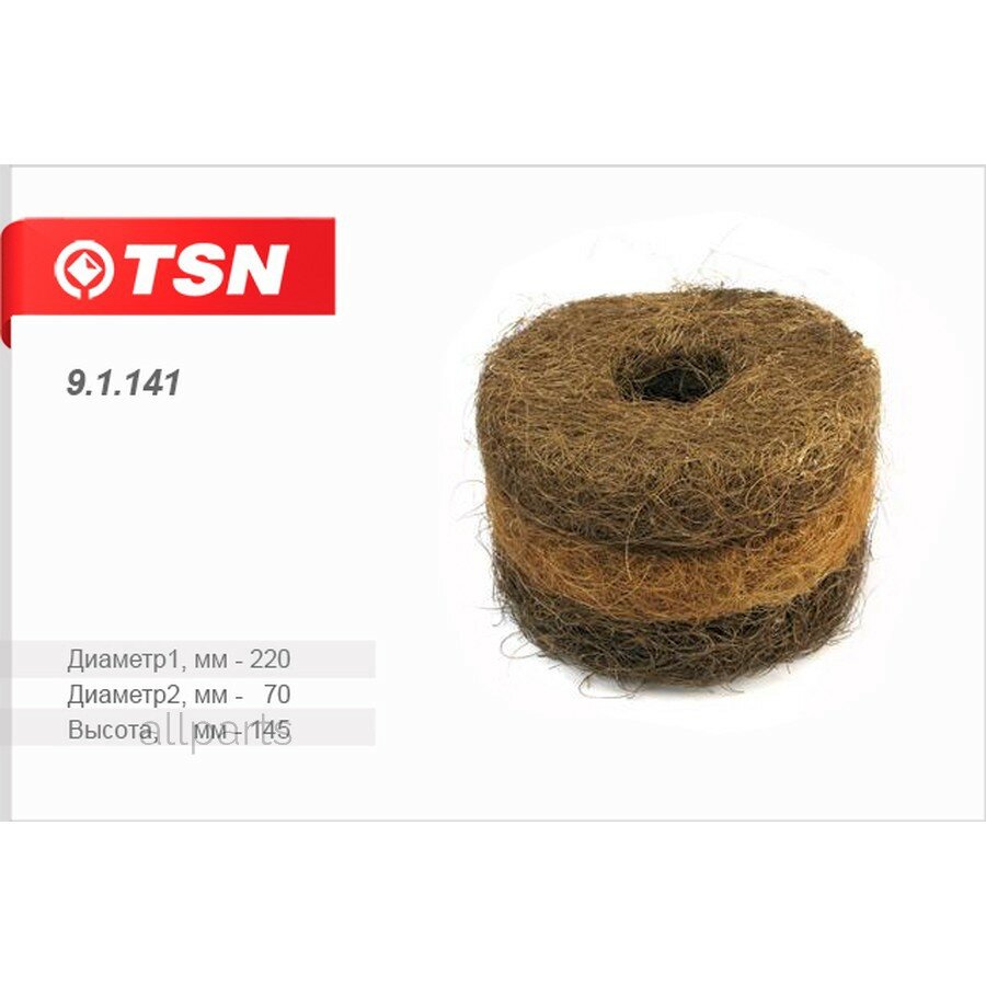 TSN 9.1.141 Фильтр воздушный МТЗ-80 -82 (дв. Д-240 -243) TSN 9.1.141