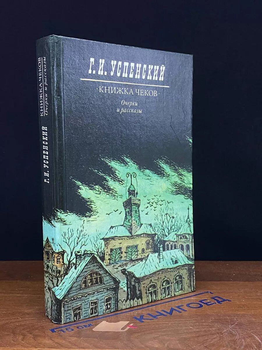 Книга. Книжка чеков. Очерки и рассказы 1985 (2039651944225)