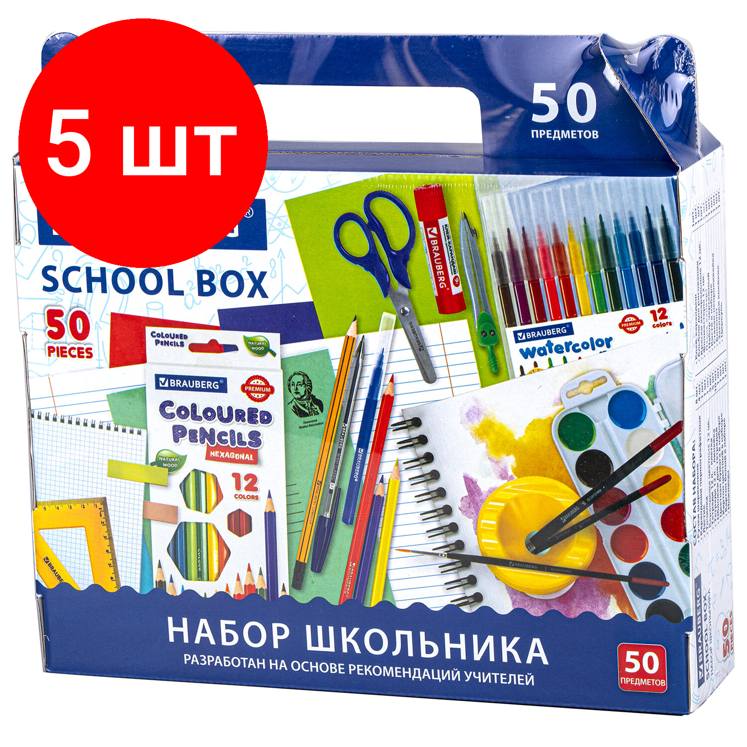 Комплект 5 шт, Набор школьных принадлежностей в подарочной коробке BRAUBERG "школьный универсальный", 50 предметов, 880123