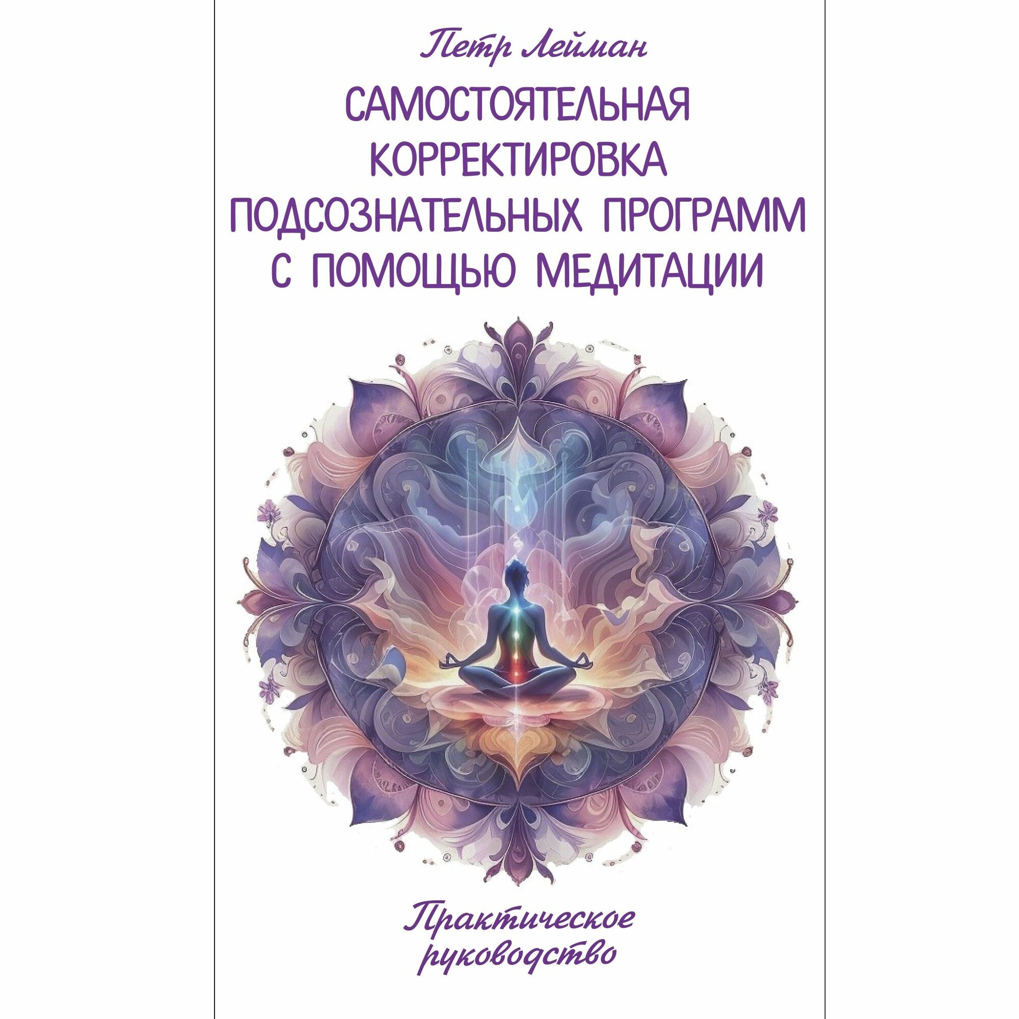 Самостоятельная корректировка подсознательных программ с помощью медитации : практическое руководство