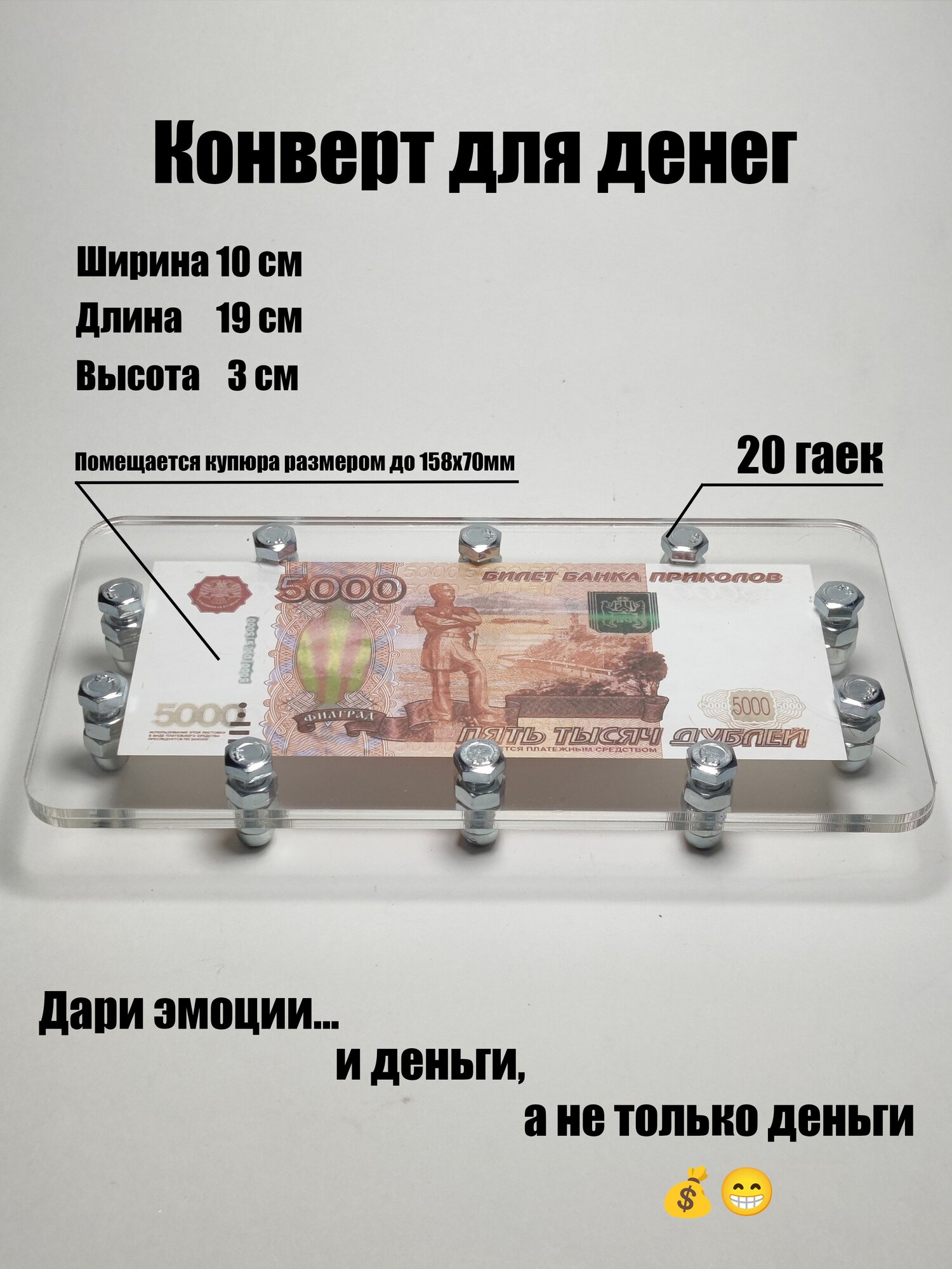 Конверт для денег на 23 февраля, 8 марта, универсальный повод, Прозрачный / 20 гаек / 10х19х3 см