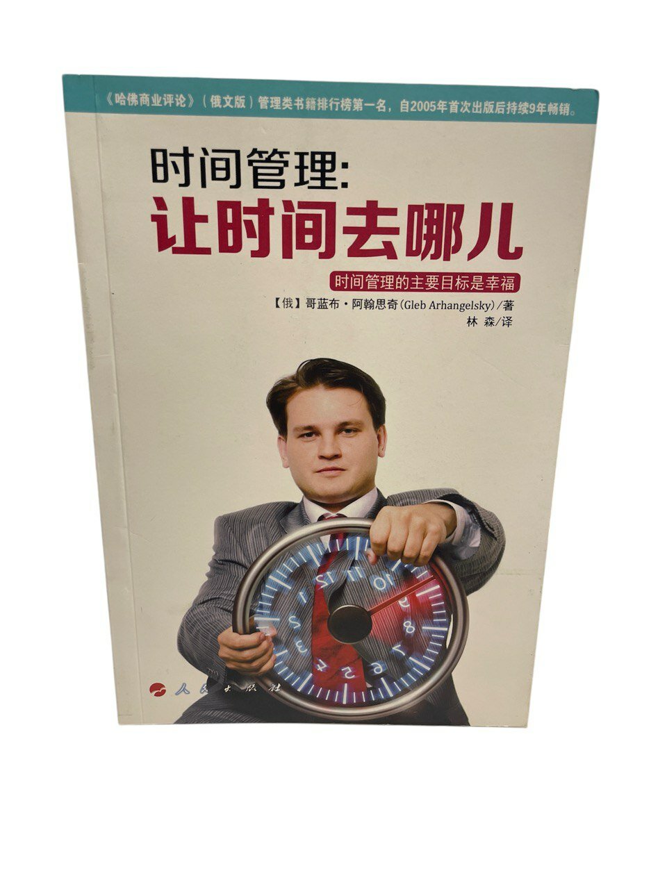 Тайм-драйв. Как успевать жить и работать (на китайском языке)