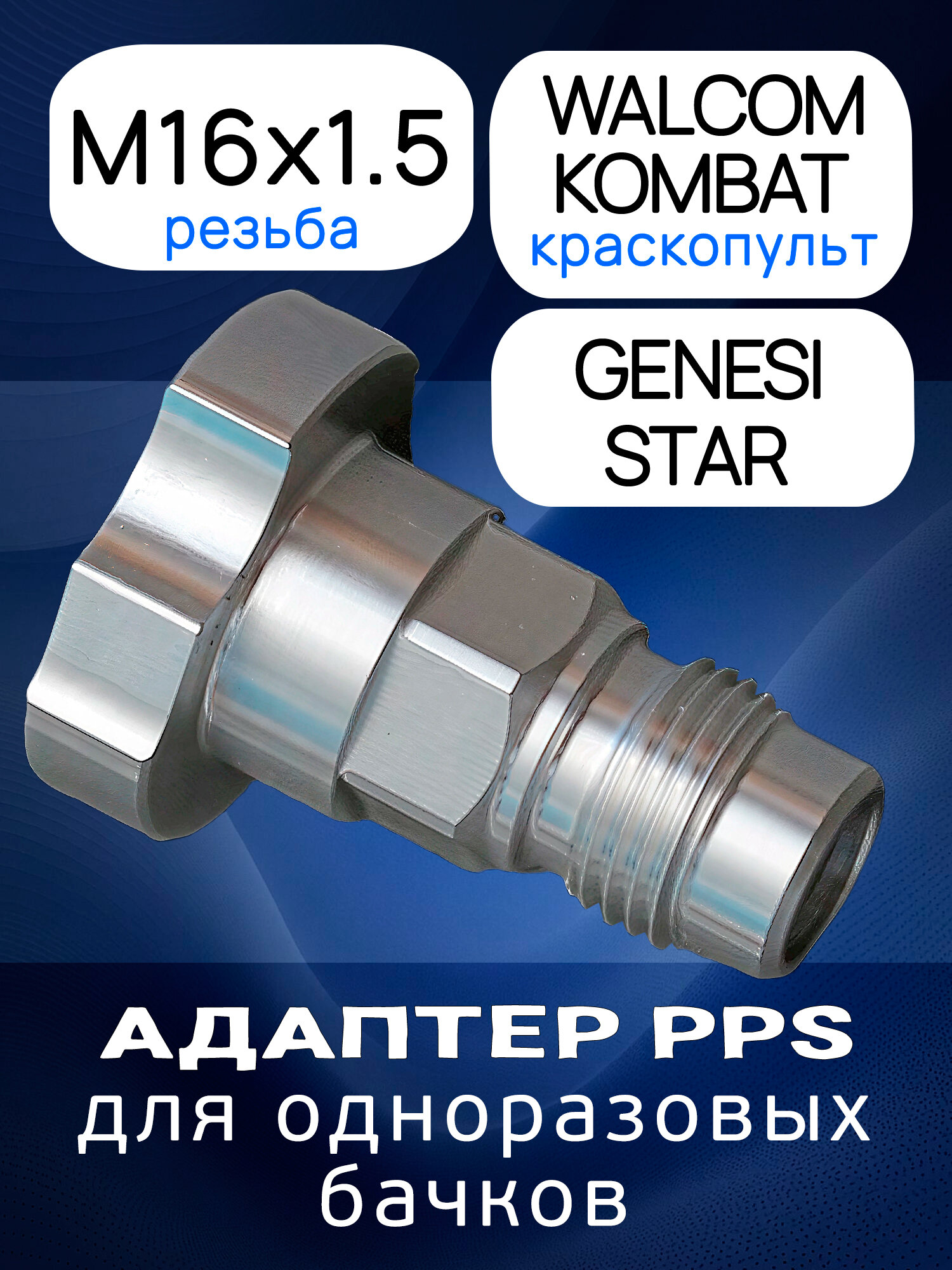 Адаптер бачка PPS (M16х1.5) для краскопульта Walcom Genesi, Kombat (система одноразовых бачков)
