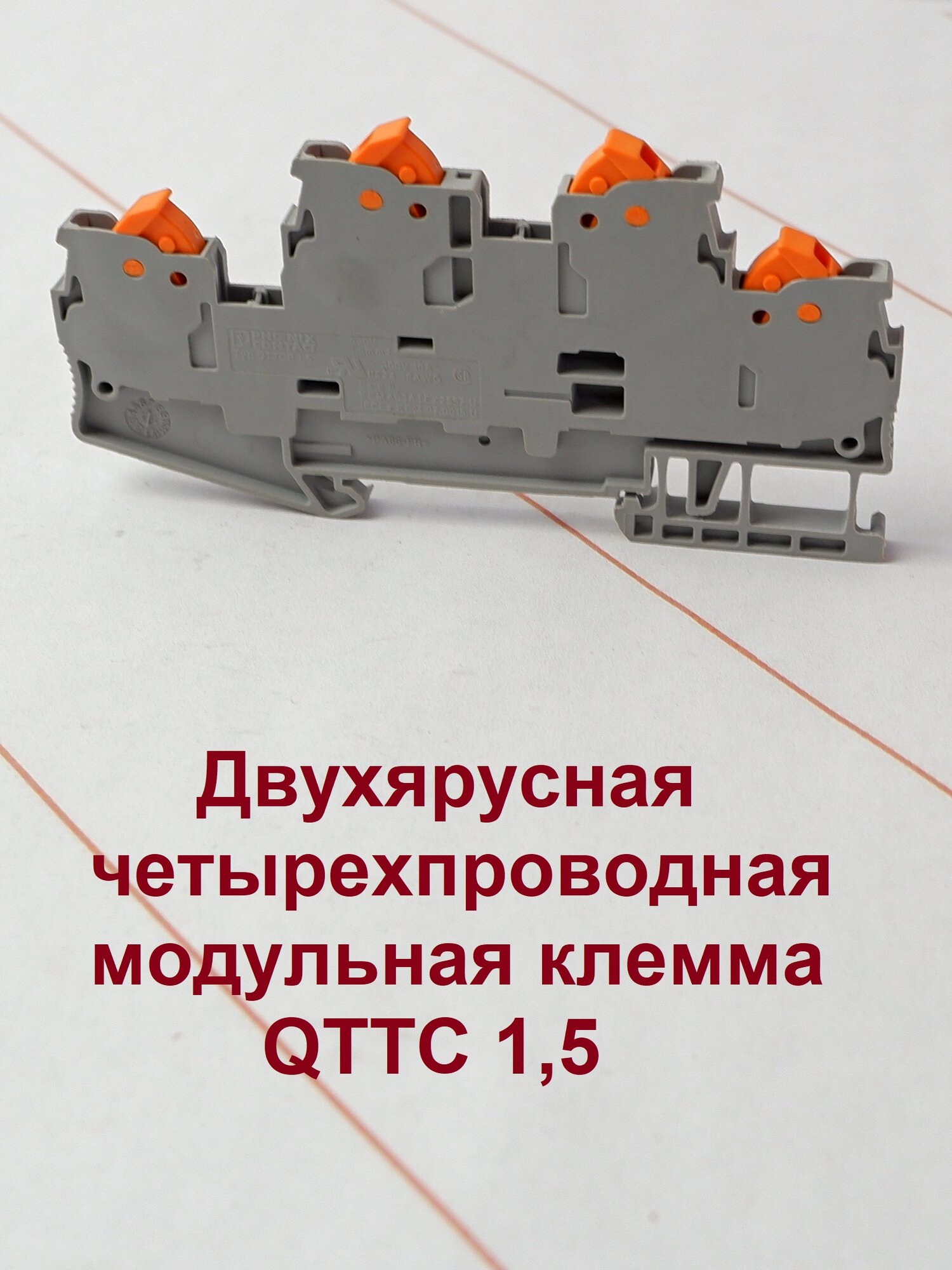 Двухярусная четырехпроводная модульная клемма QТTC 1,5