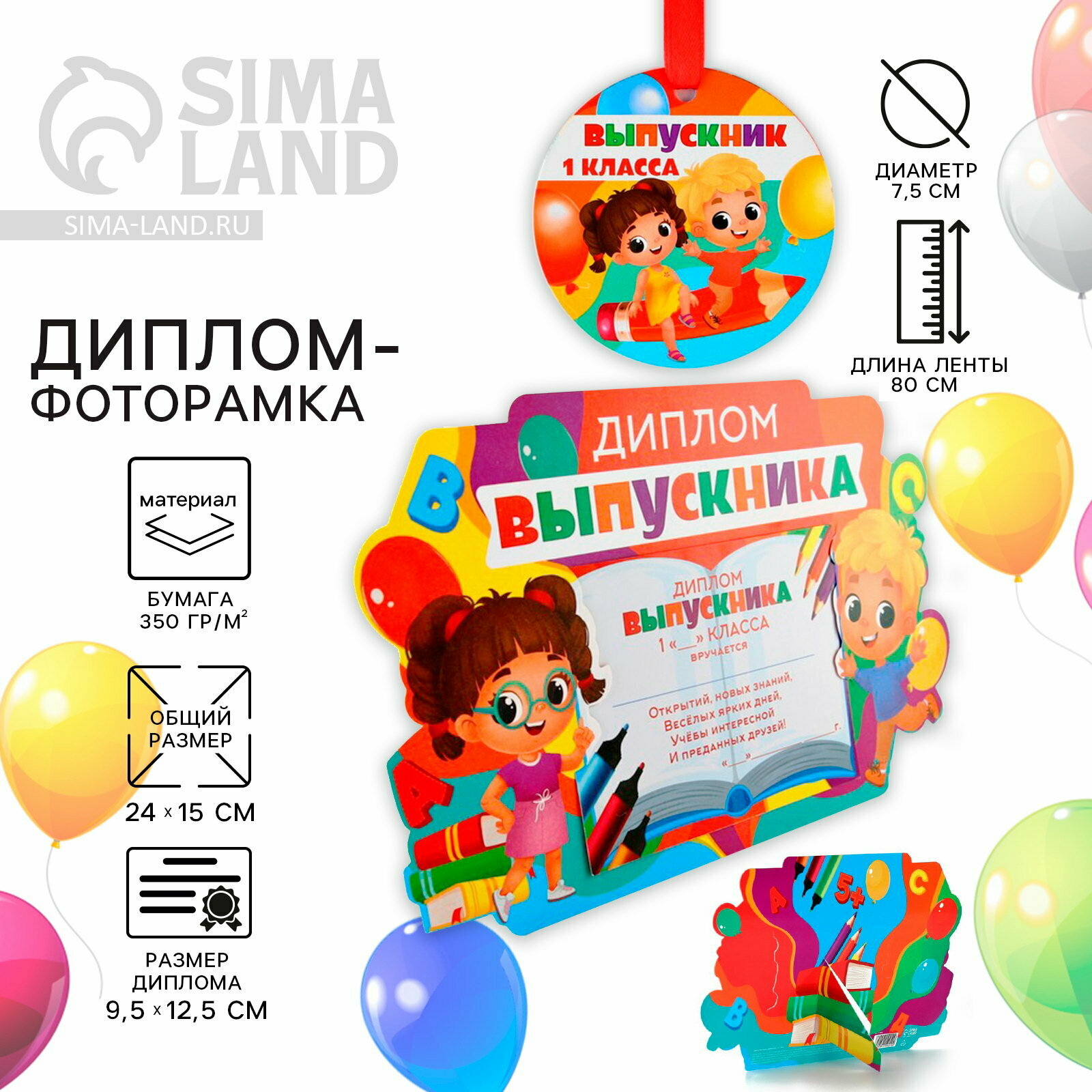 Диплом-фоторамка на выпускной "Выпускник 1-го класса", 350 г/?2