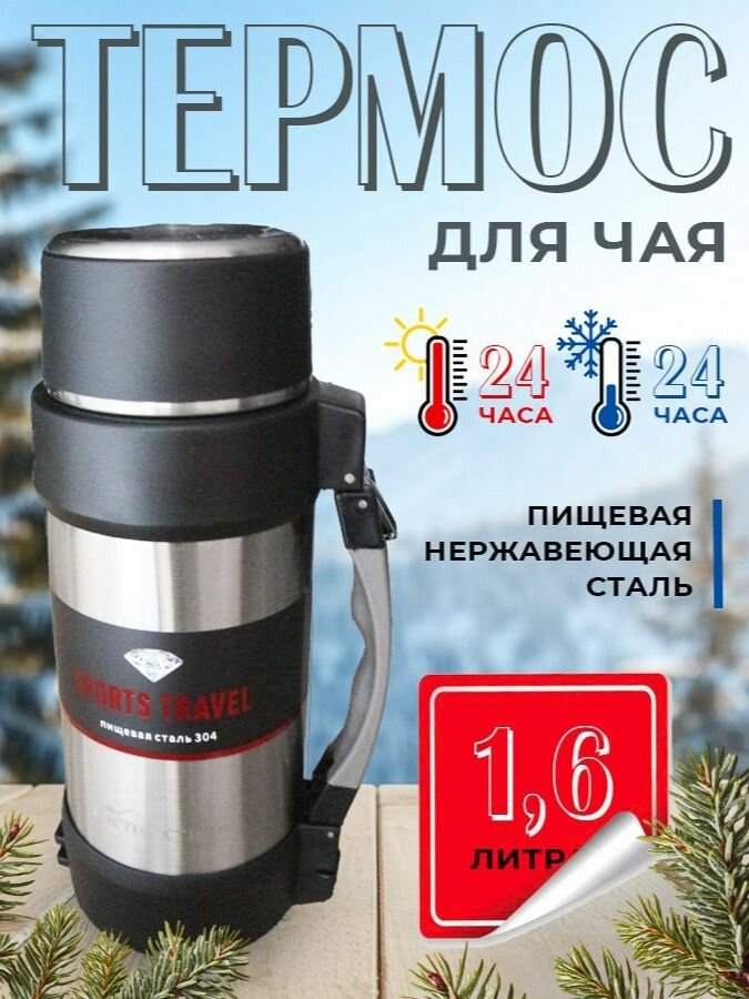 Термос 1.6 литра