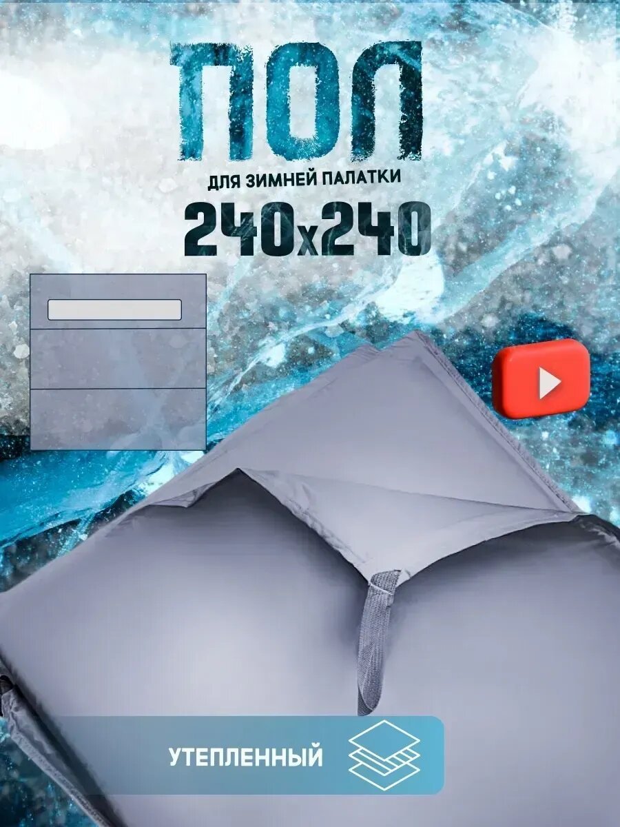 Туристический пол "YinFish", для палатки, трехслойная, утепленная, 2,4x2,4 м