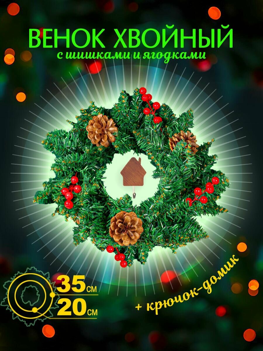 Венок хвойный с шишками и ягодами+крючок, арт. F-212, d 20 см, зеленый, 1 шт.
