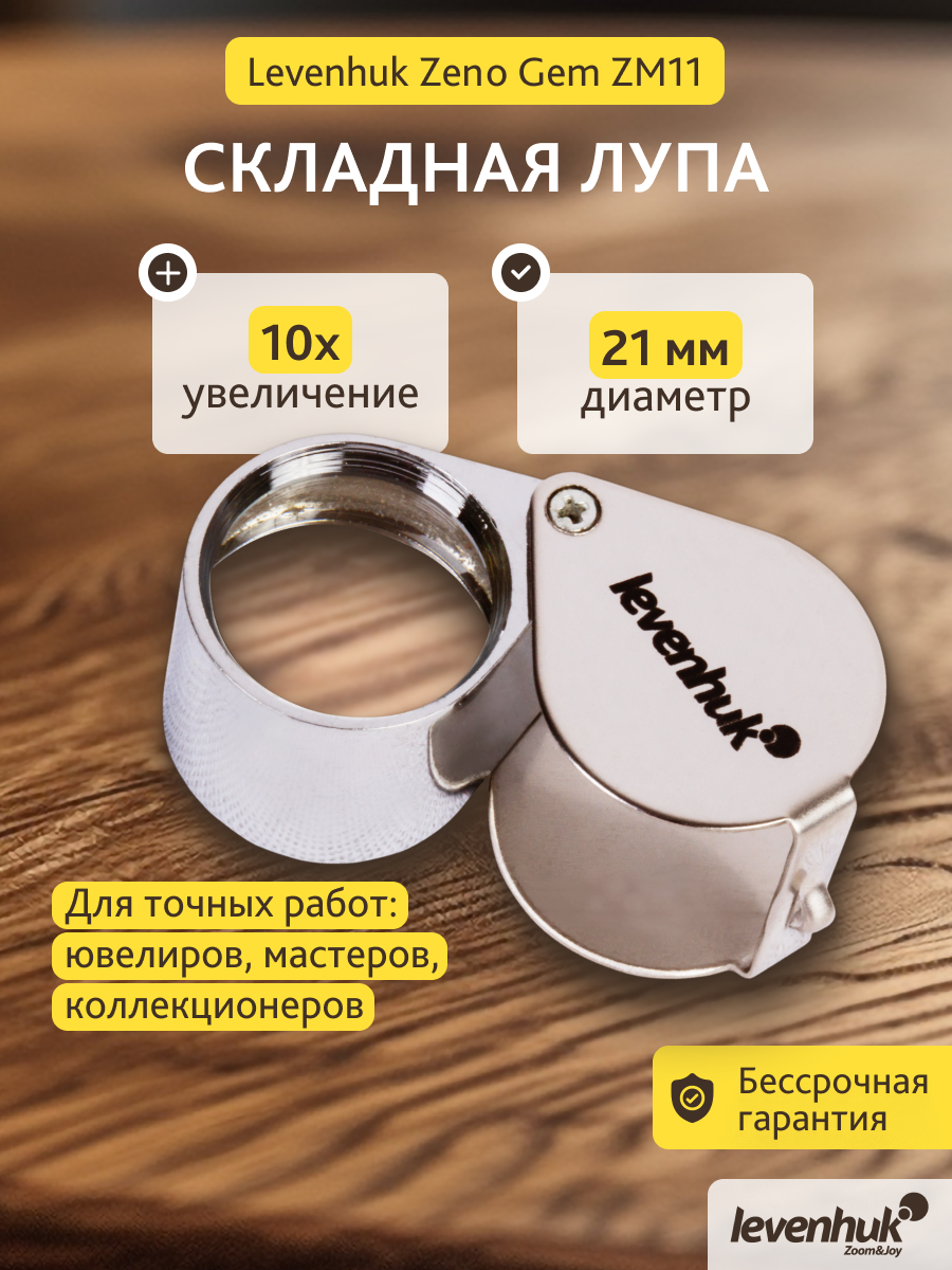 Лупа ювелирная Levenhuk Zeno Gem ZM11