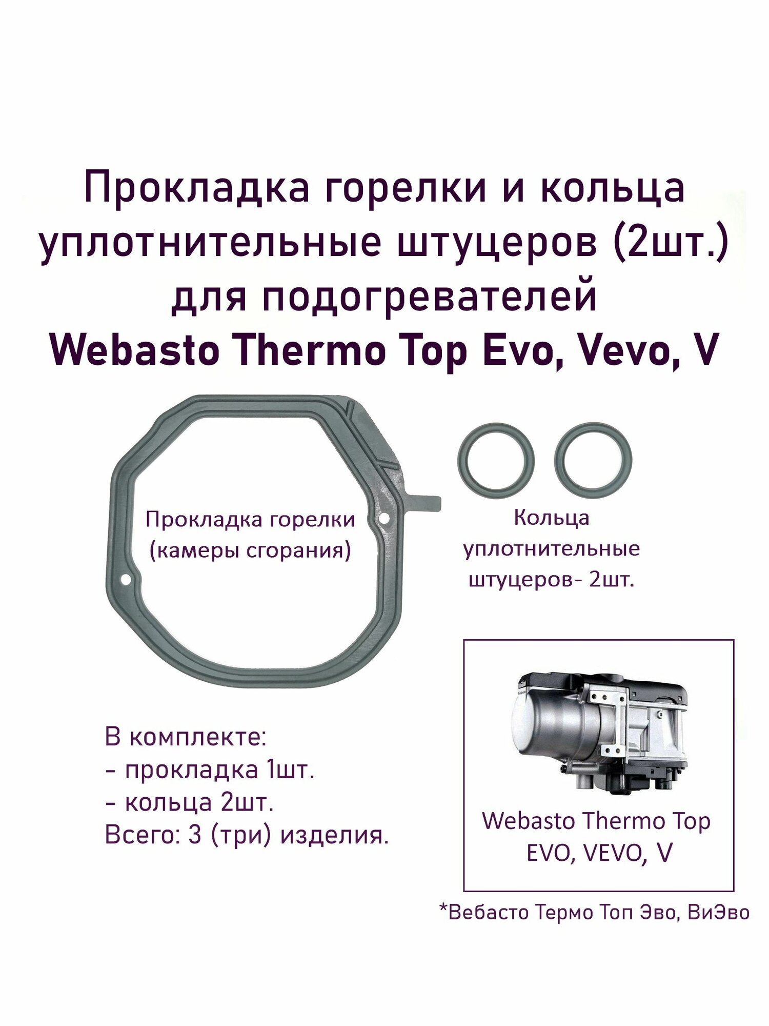 Комплект прокладок для ремонта предпусковых подогревателей Webasto Thermo Top V; EVO Start, Comfort; VEVO (Вебасто Термо Топ Ви; Эво Старт, Комфорт; ВиЭво).