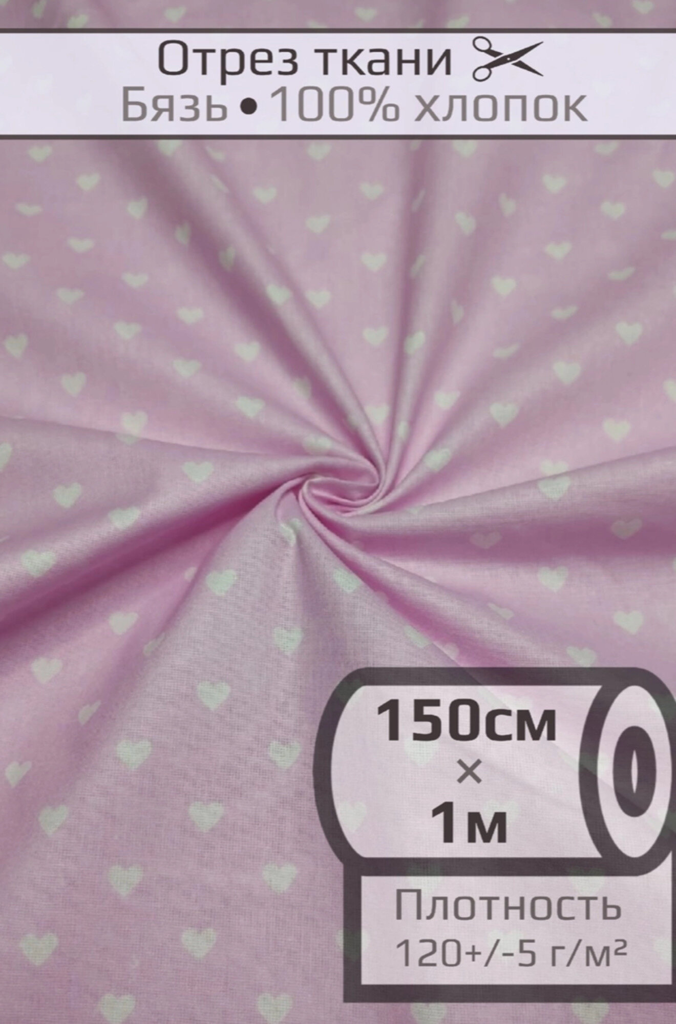 Ткань Бязь "Сердечки на розовом" 100*150см