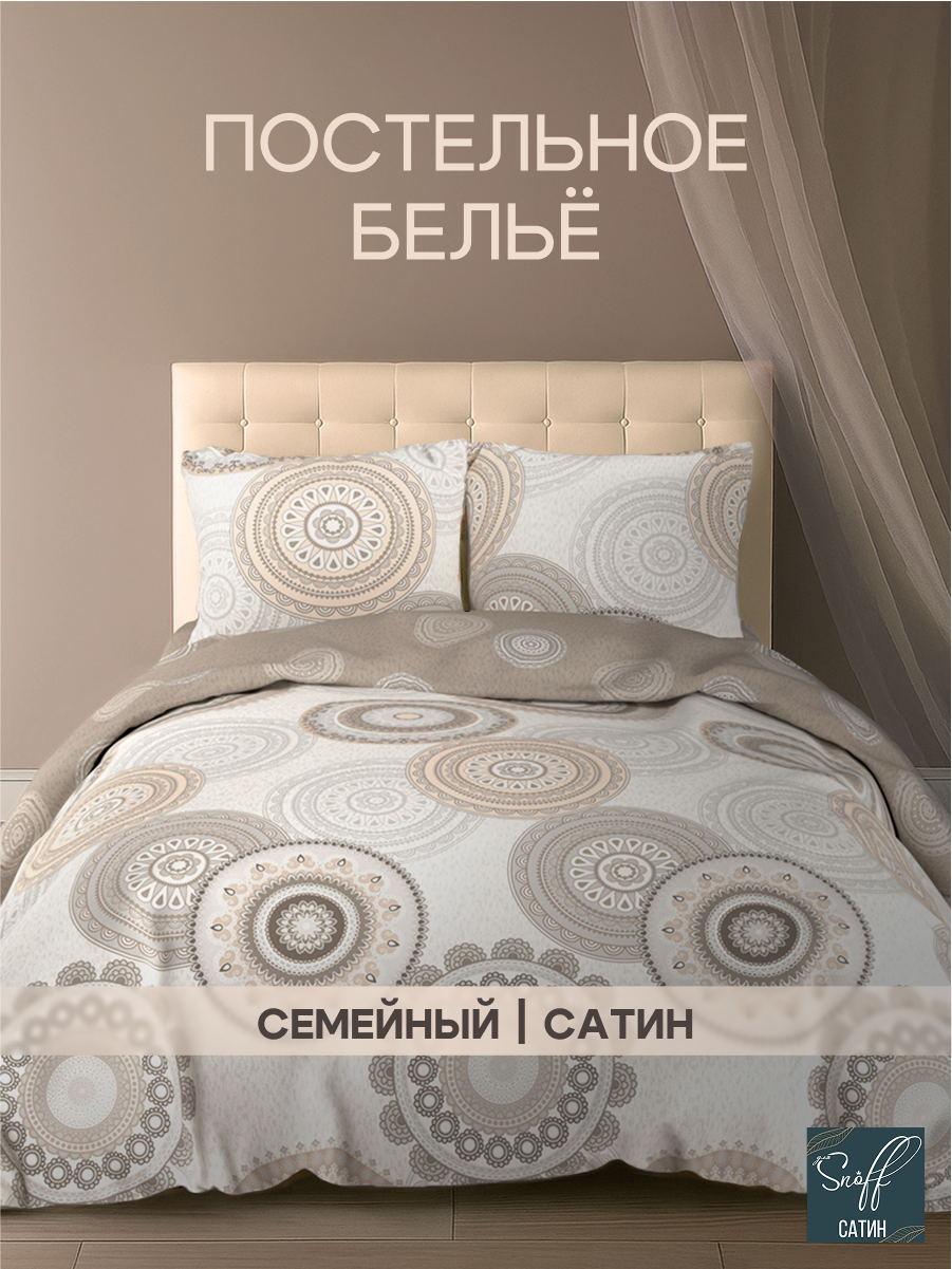 Постельное белье семейное, дуэт Для SNOFF сатин Эмилио, хлопок / наволочки 70х70/семейный размер, 2 пододеяльника