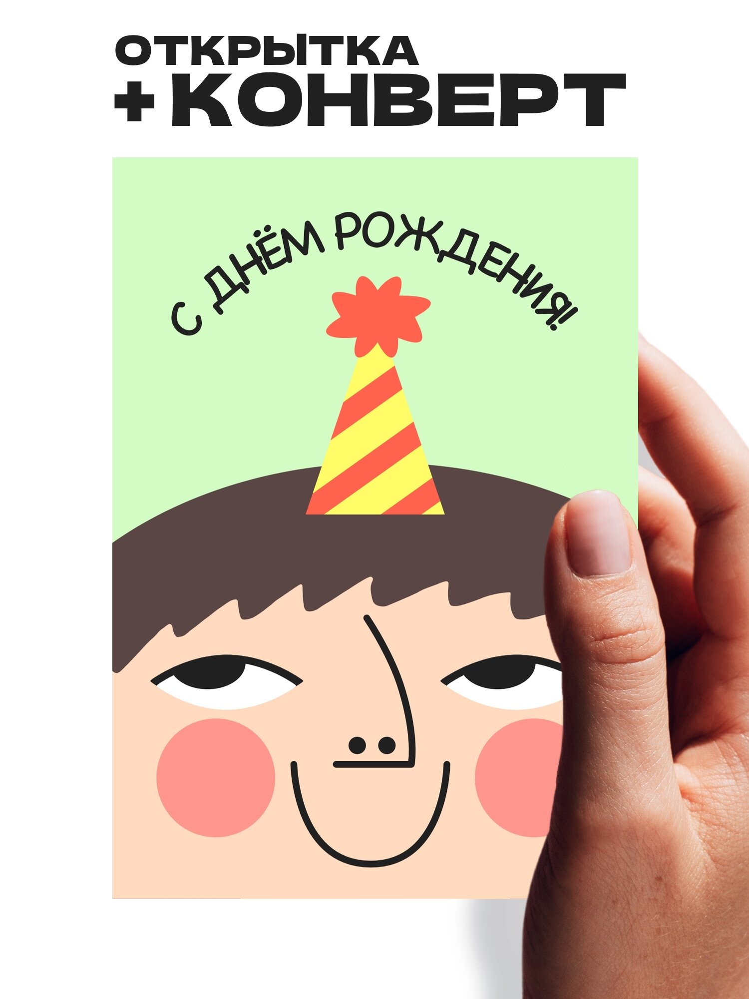 Смешная открытка на день рождения "Челик" от Жги, с крафтовым конвертом, 14,8х10,5 см (А6)