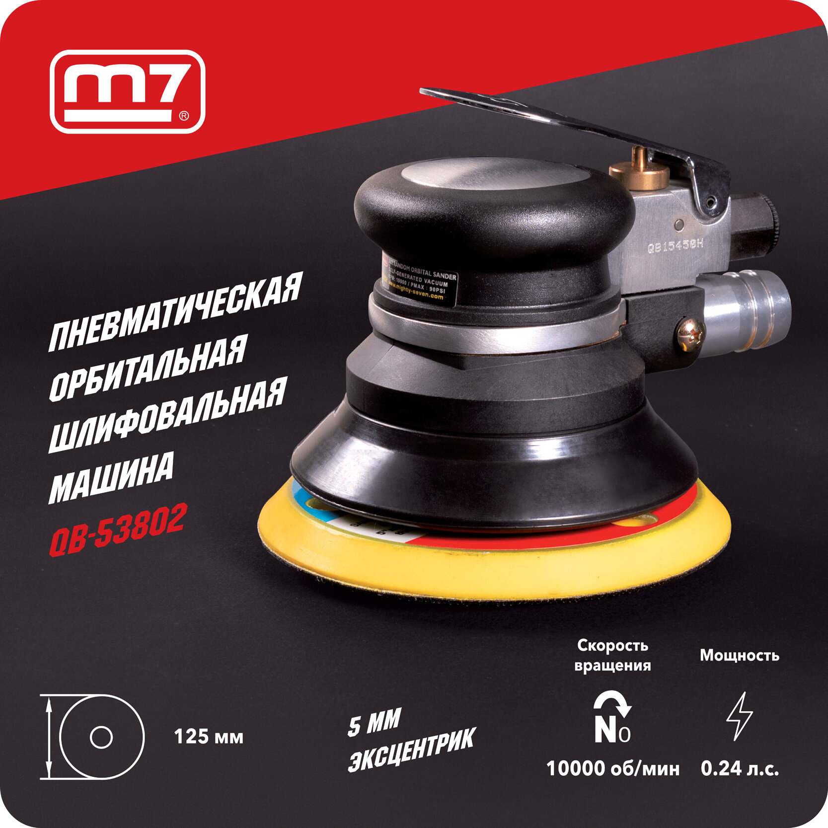 Пневматическая орбитальная шлифовальная машина 125 мм, 10000 об/мин MIGHTY SEVEN QB-53802