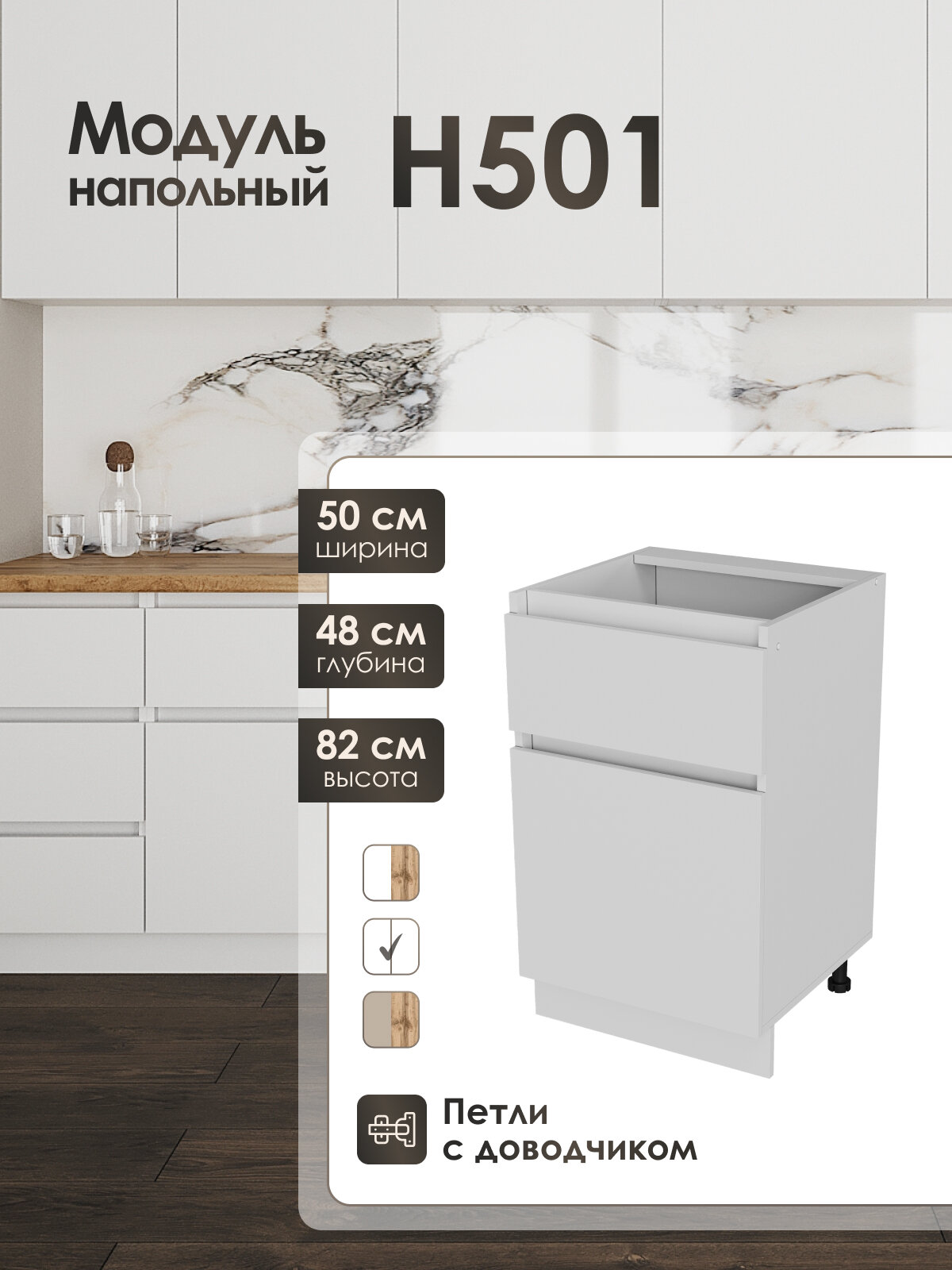 Нижний напольный модуль с ящиком 50 см для кухонного гарнитура ЛофтН501