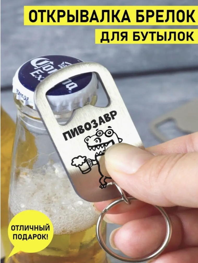 Открывашка Пивозавр