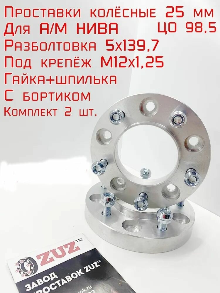 Проставки колёсные 25мм 5*139,7 ЦО 98,5 Niva Urban, Нива Тревел, Niva Travel, Нива Урбан, Крепёж в комплекте Гайка + Шпилька М12*1,25 ступичная с бортиком для дисков на ступицу Комплект 2шт №6