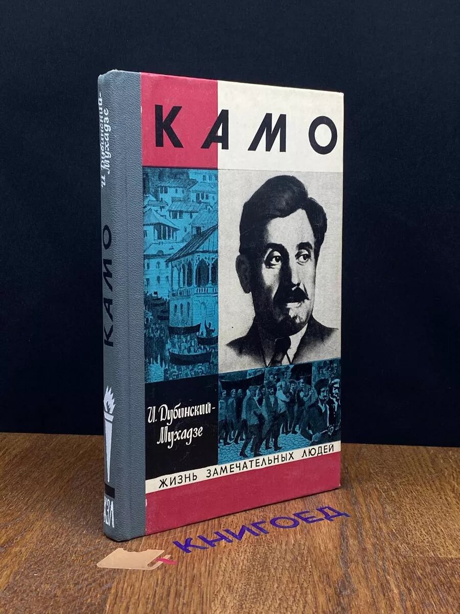 Книга. Камо 1974 (2039172762834)