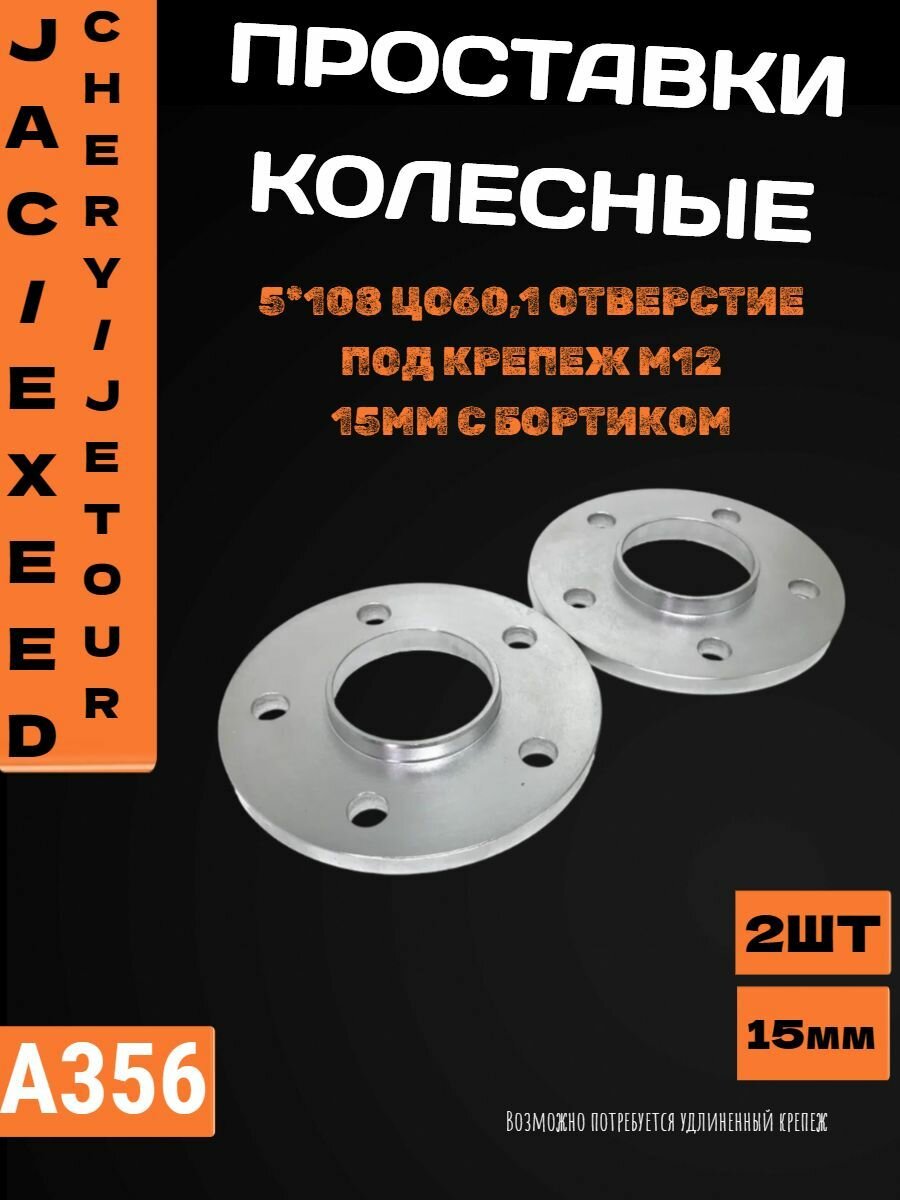 Проставки колёсные шайбы CHERY/Exeed/GAC/JETOUR 5*108 ЦО60,1 отв под м12 15мм с/б Комплект 2шт №32