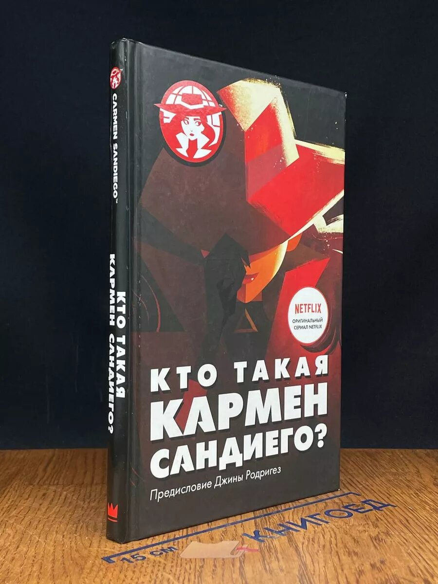 Книга. Кто такая Кармен Сандиего 2019 (2040407213649)